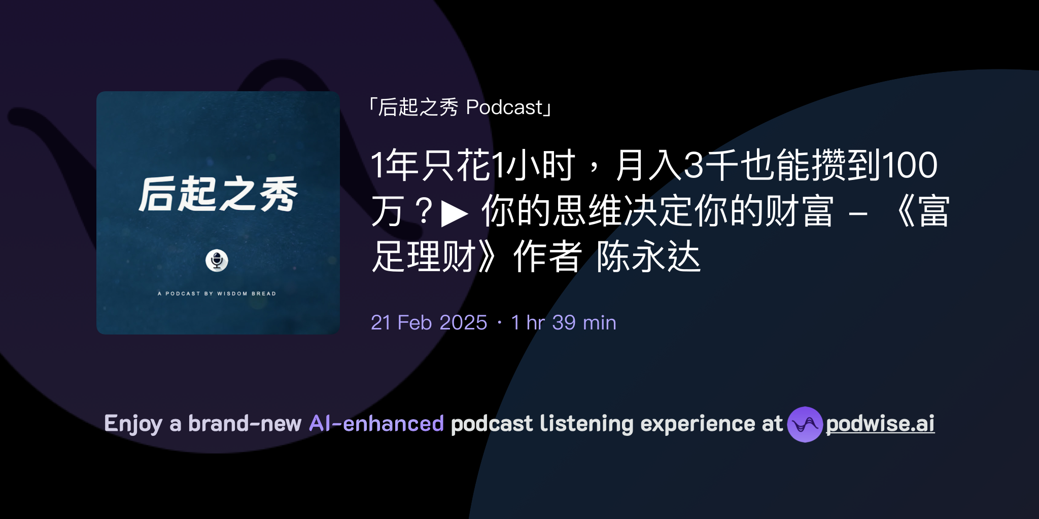 1年只花1小时，月入3千也能攒到100万？ 你的思维决定你的财富 - 《富足理财》作者 陈永达 | 后起之秀 Podcast | Podwise