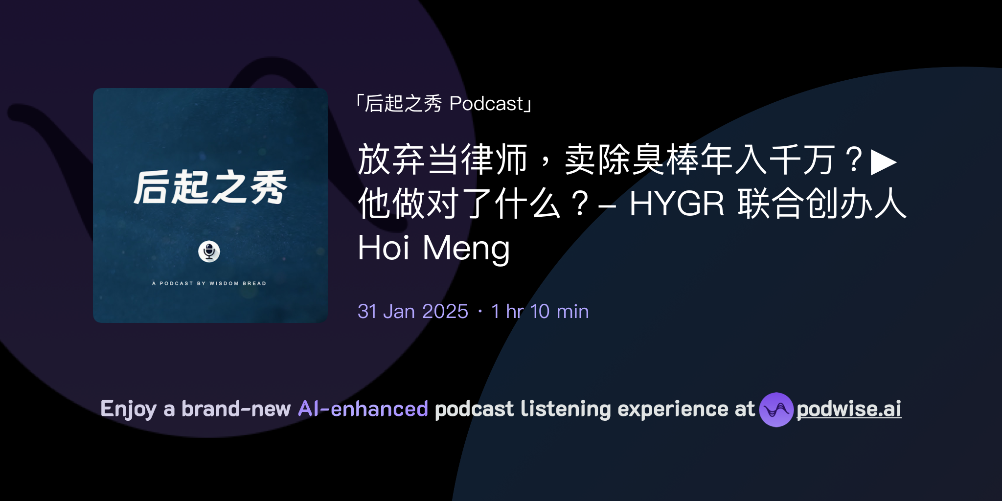 放弃当律师，卖除臭棒年入千万？ 他做对了什么？- HYGR 联合创办人 Hoi Meng | 后起之秀 Podcast | Podwise