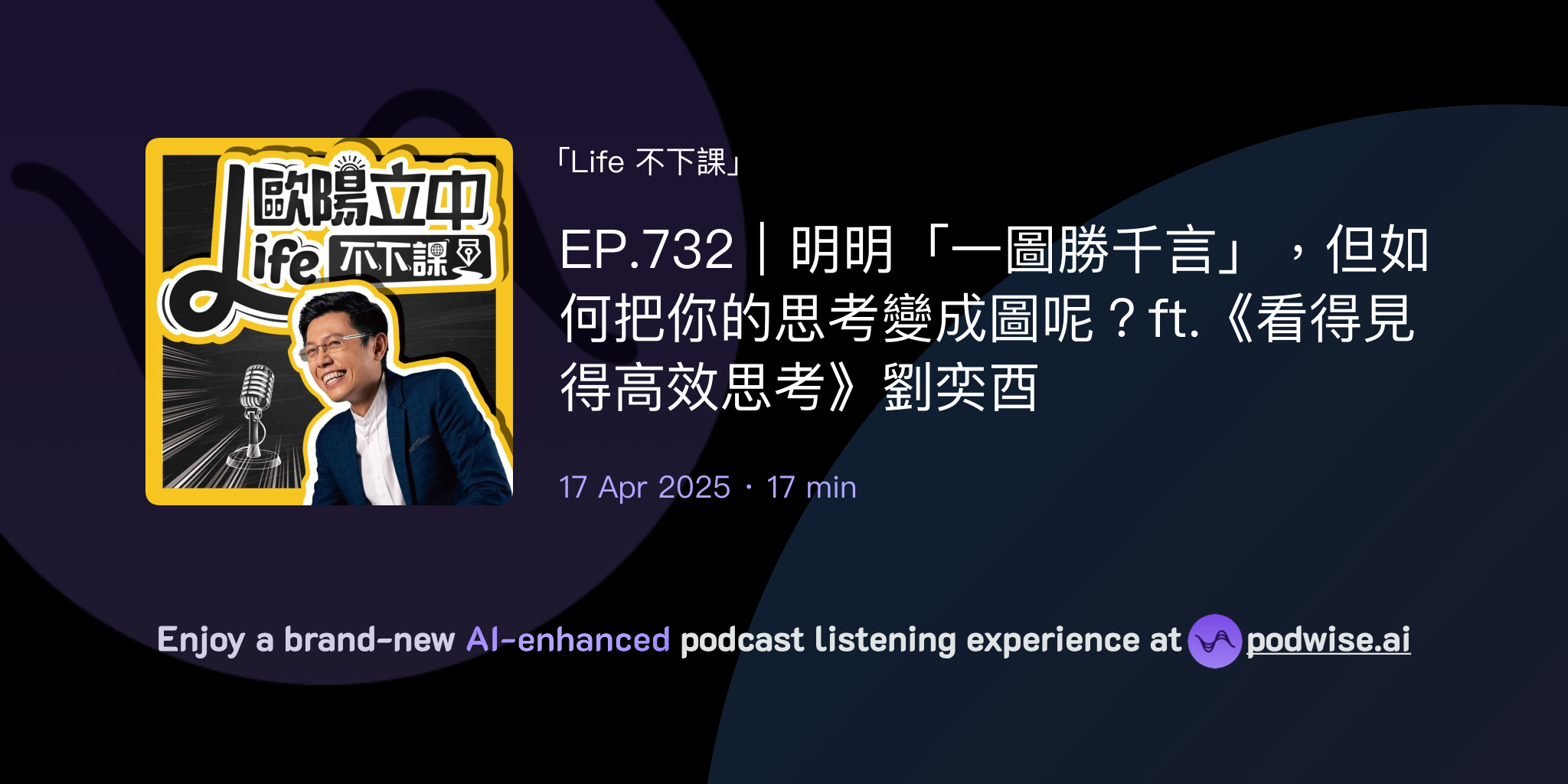 EP.732｜明明「一圖勝千言」，但如何把你的思考變成圖呢？ft.《看得見得高效思考》劉奕酉 | Life 不下課 | Podwise