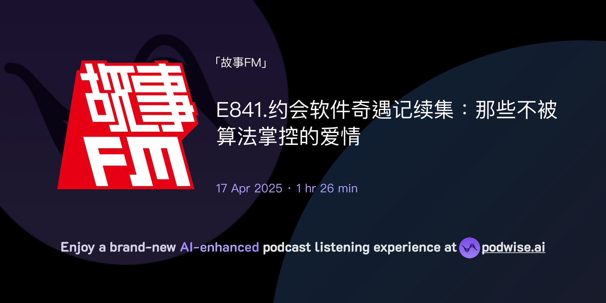 E841.约会软件奇遇记续集：那些不被算法掌控的爱情 | 故事FM | Podwise