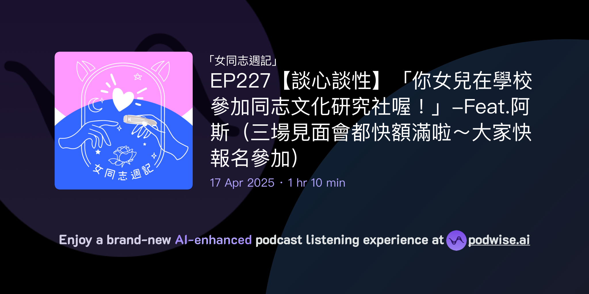 EP227【談心談性】「你女兒在學校參加同志文化研究社喔！」-Feat.阿斯（三場見面會都快額滿啦～大家快報名參加） | 女同志週記 | Podwise