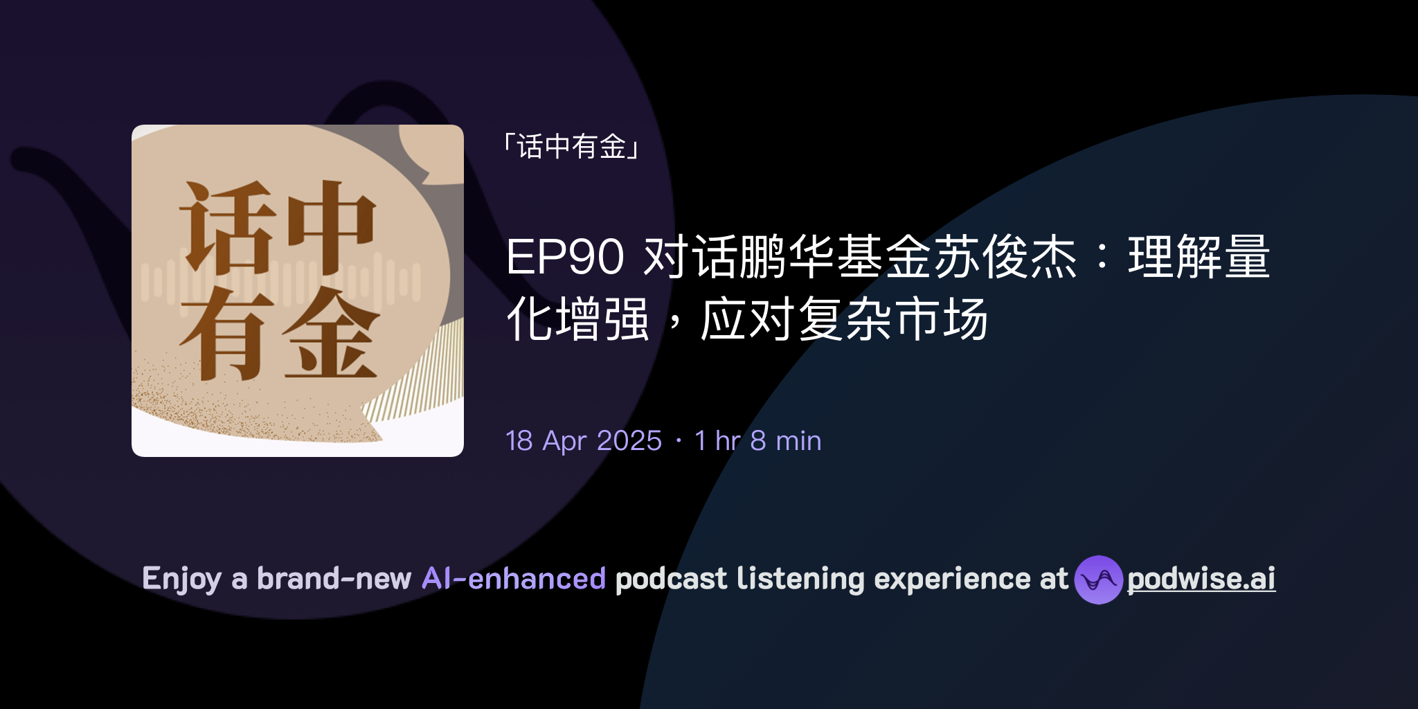 EP90 对话鹏华基金苏俊杰：理解量化增强，应对复杂市场 | 话中有金 | Podwise