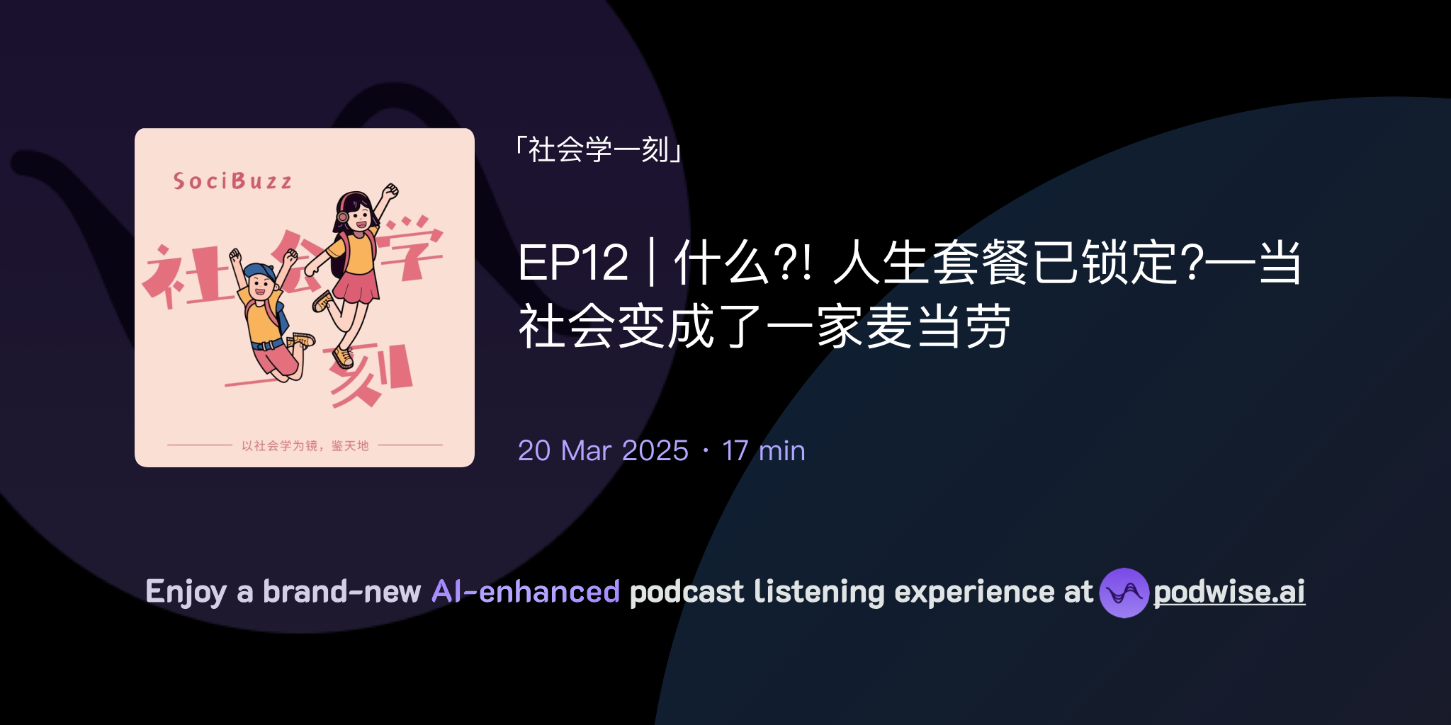 EP12 | 什么?! 人生套餐已锁定?—当社会变成了一家麦当劳 | 社会学一刻 | Podwise