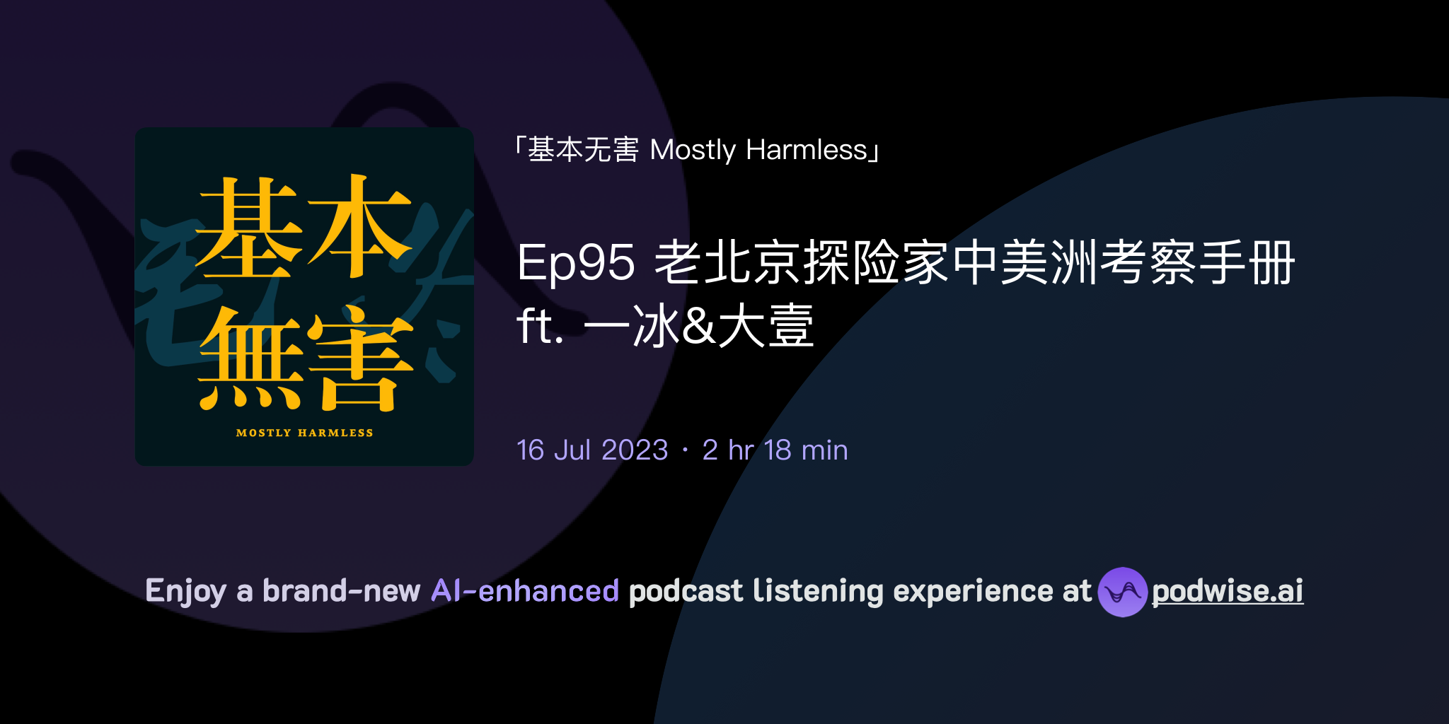 Ep95 老北京探险家中美洲考察手册 ft. 一冰&大壹 | 基本无害 Mostly Harmless | Podwise