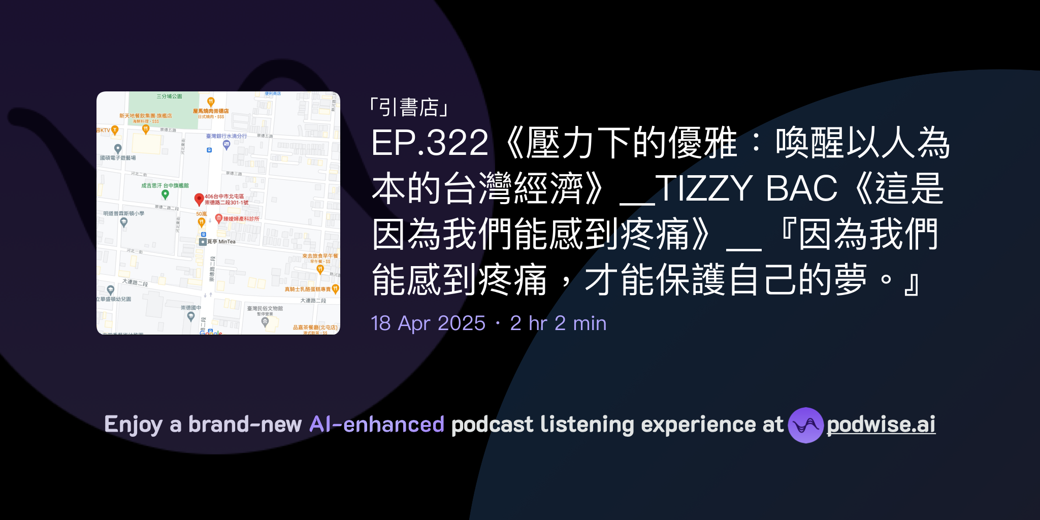 EP.322《壓力下的優雅：喚醒以人為本的台灣經濟》_TIZZY BAC《這是因為我們能感到疼痛》_『因為我們能感到疼痛，才能保護自己的夢。』 | 406 台中市北屯區崇德路二段301-1號 ...