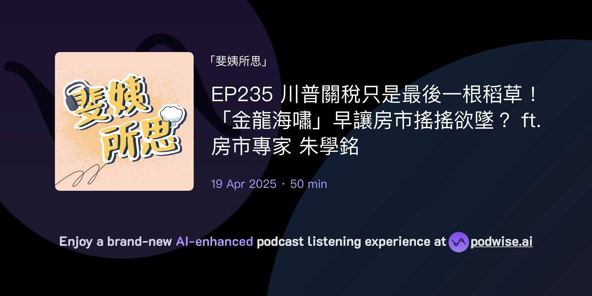 EP235 川普關稅只是最後一根稻草！ 「金龍海嘯」早讓房市搖搖欲墜？ ft. 房市專家 朱學銘 | 斐姨所思 | Podwise
