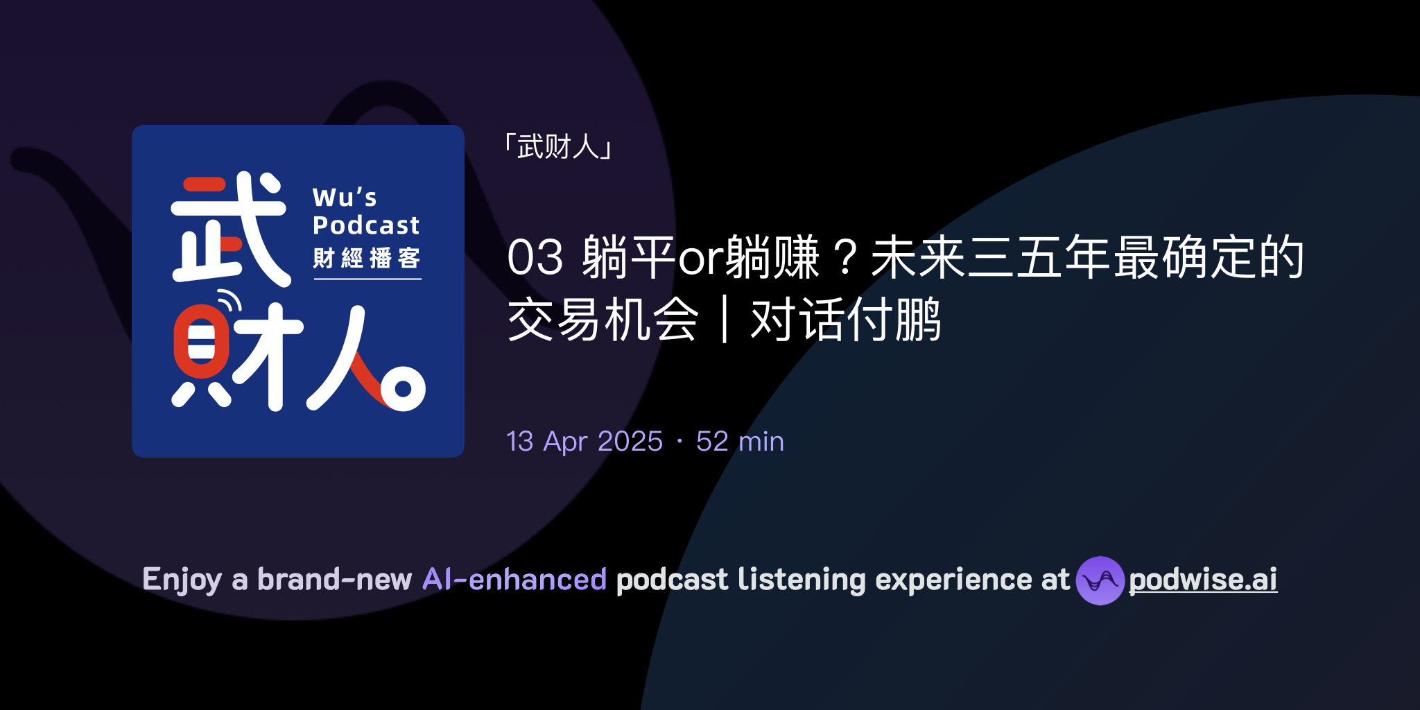 03 躺平or躺赚？未来三五年最确定的交易机会｜对话付鹏 | 武财人 | Podwise