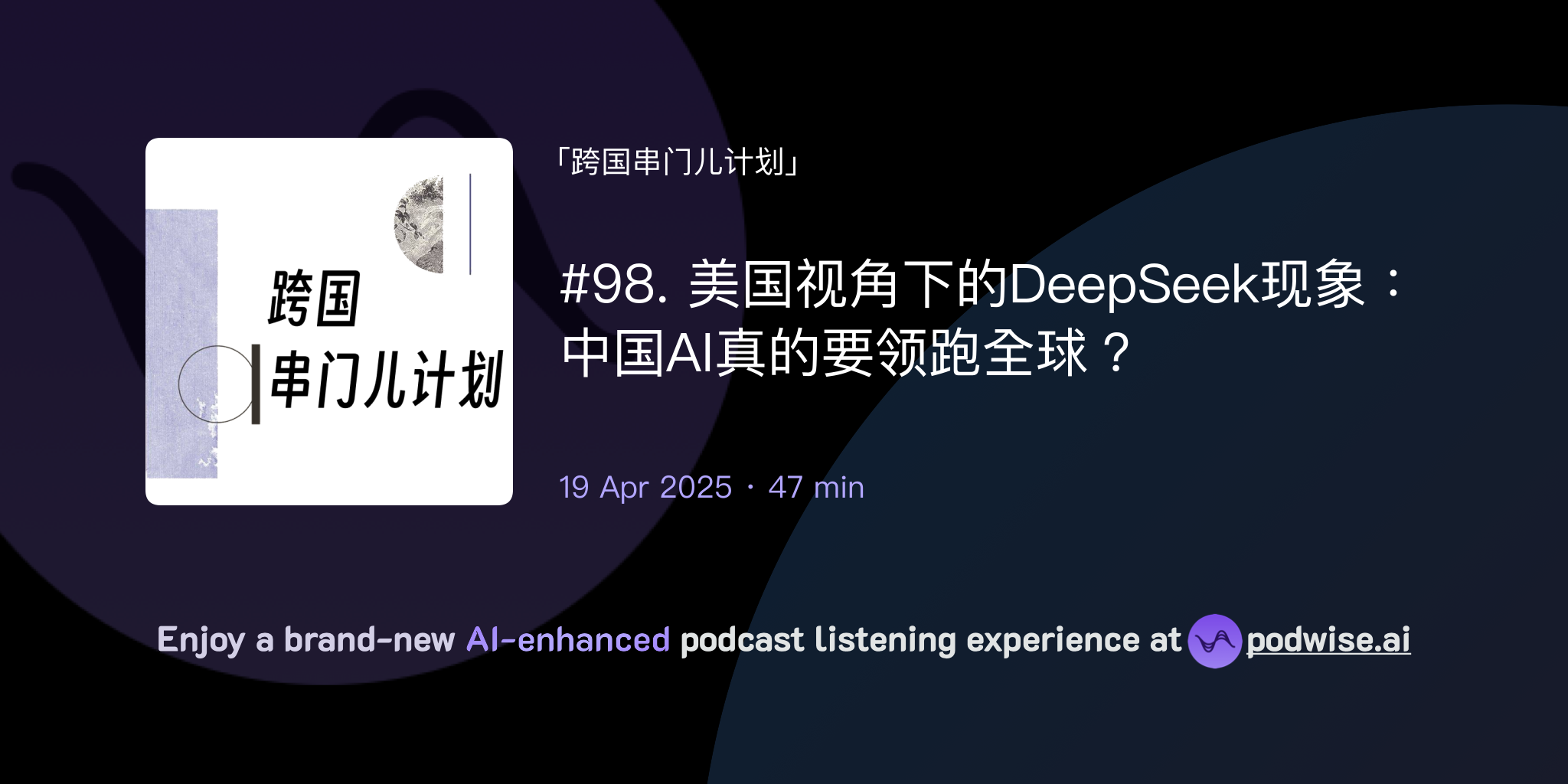 #98. 美国视角下的DeepSeek现象：中国AI真的要领跑全球？ | 跨国串门儿计划 | Podwise