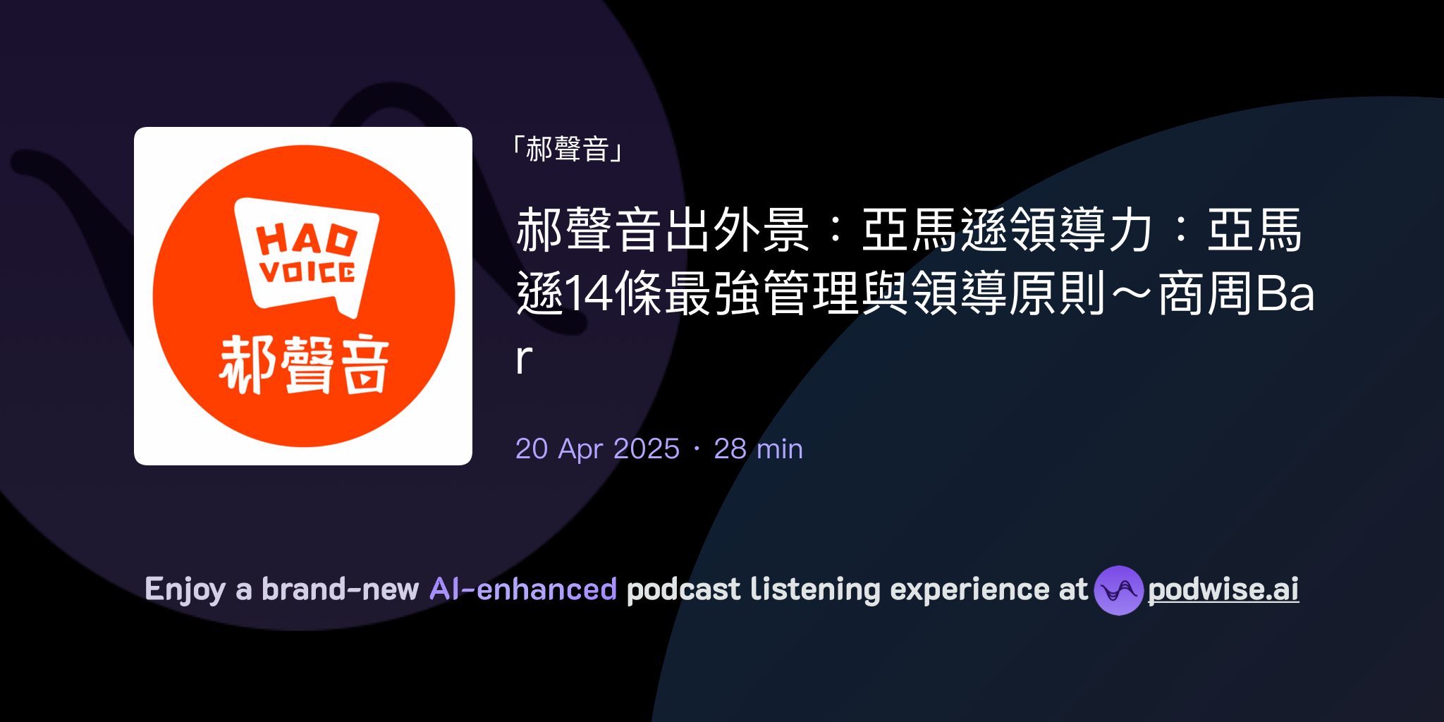 郝聲音出外景：亞馬遜領導力：亞馬遜14條最強管理與領導原則～商周Bar | 郝聲音 | Podwise