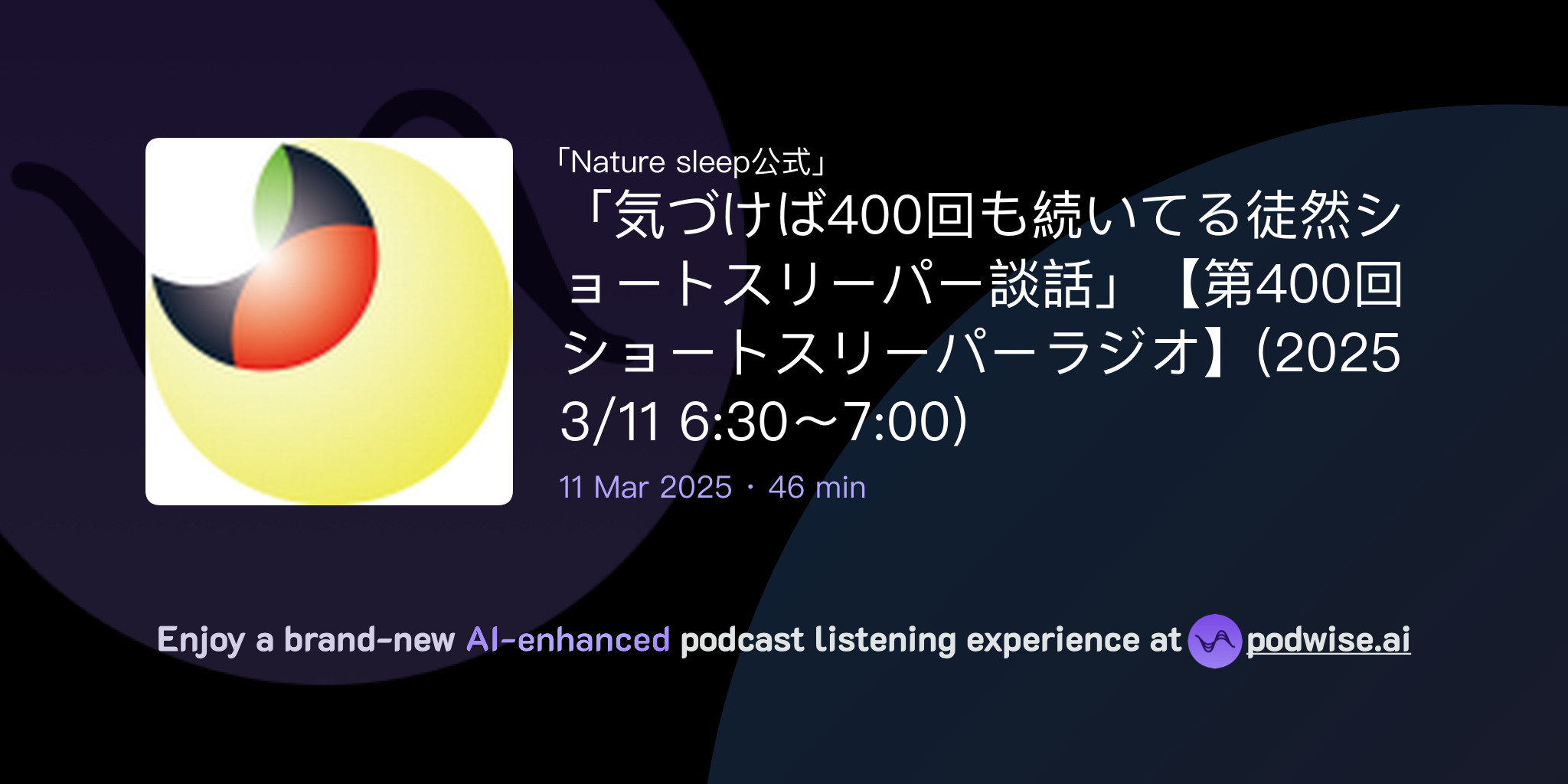 「気づけば400回も続いてる徒然ショートスリーパー談話」【第400回ショートスリーパーラジオ】(2025 3/11 6:30〜7:00) | Nature sleep公式 | Podwise