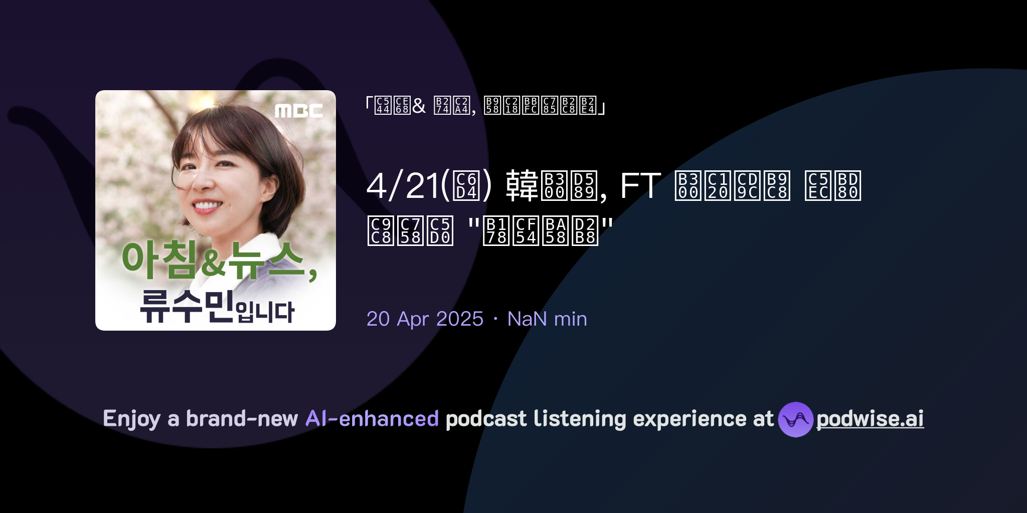 4/21(월) 韓대행, FT 대선출마 여부 질의에 "노코멘트" | 아침& 뉴스, 류수민입니다 | Podwise