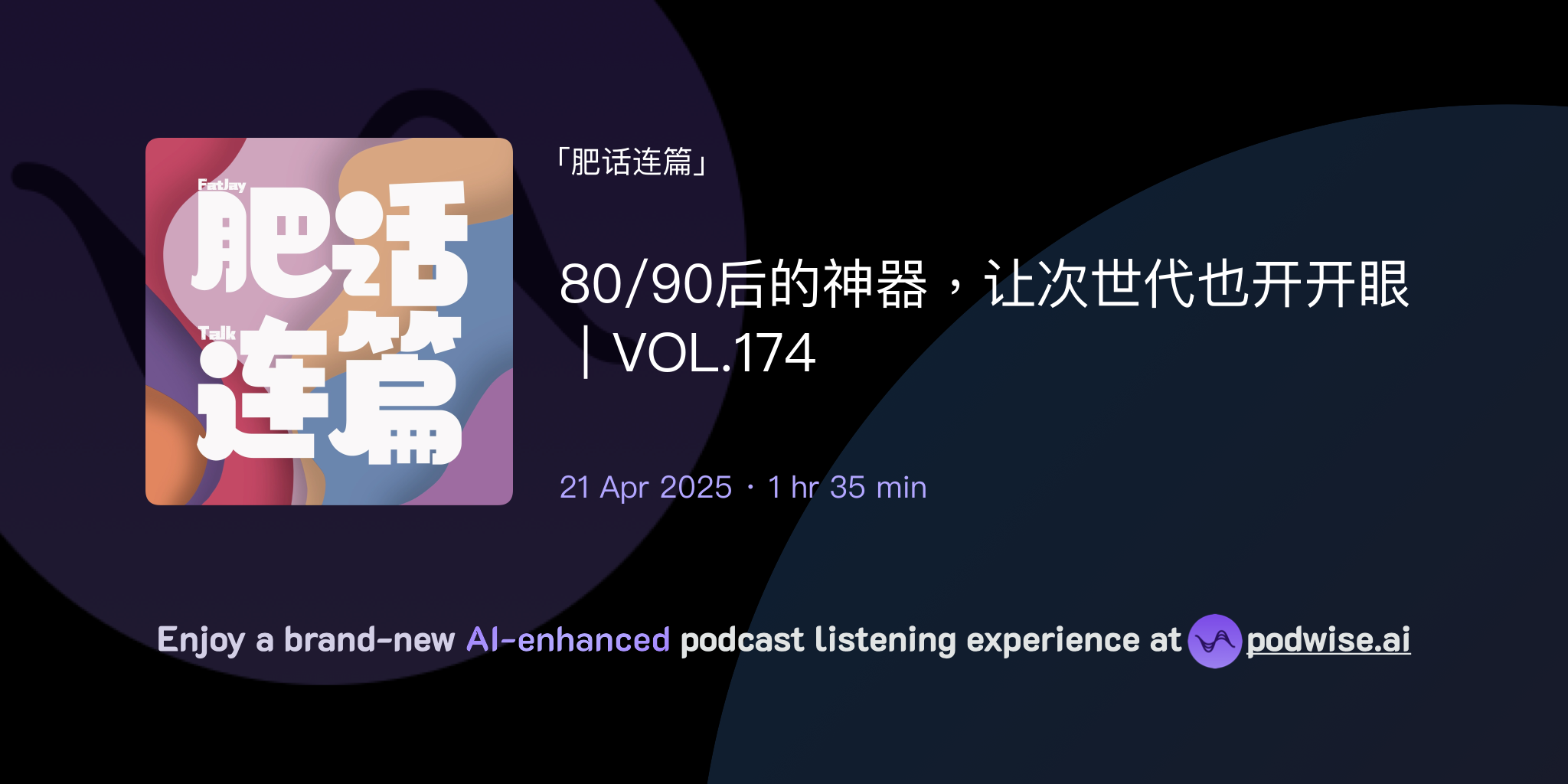 80/90后的神器，让次世代也开开眼｜VOL.174 | 肥话连篇 | Podwise