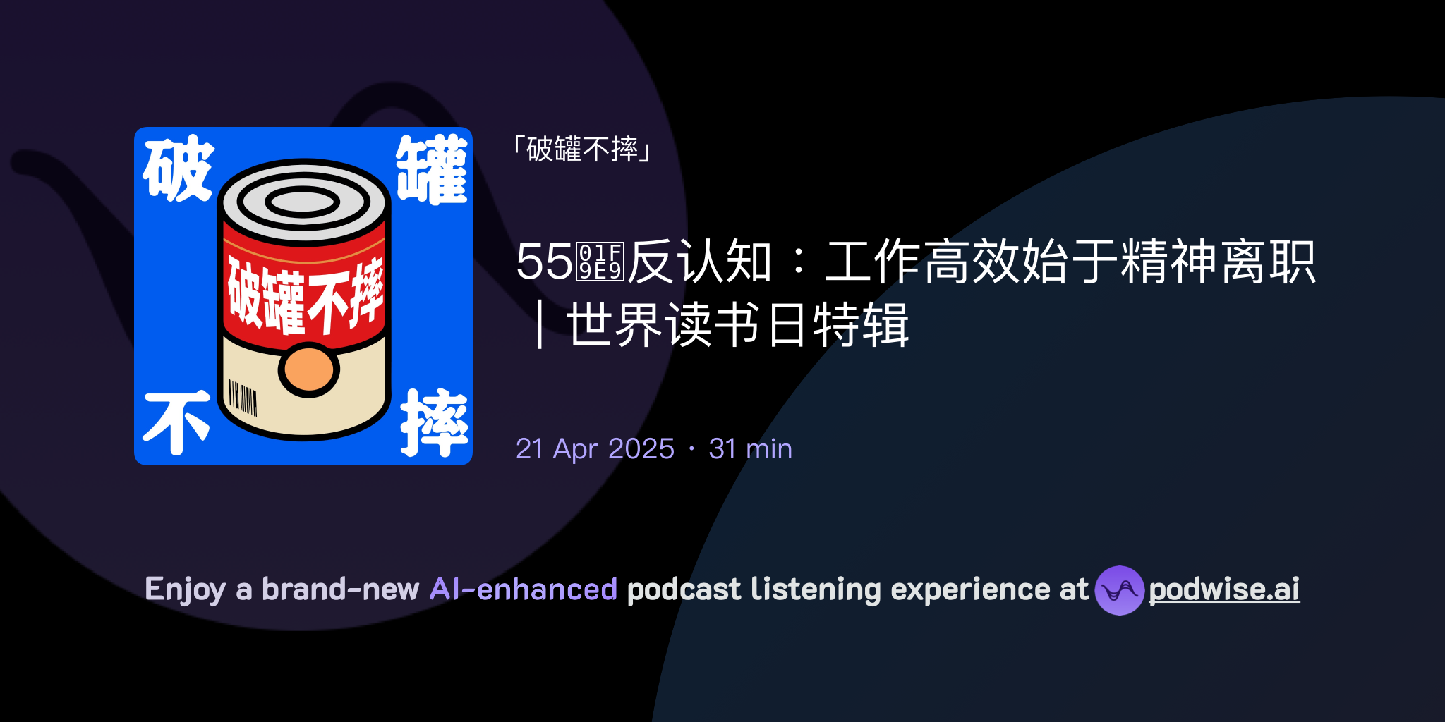 55🧩反认知：工作高效始于精神离职｜世界读书日特辑 | 破罐不摔 | Podwise