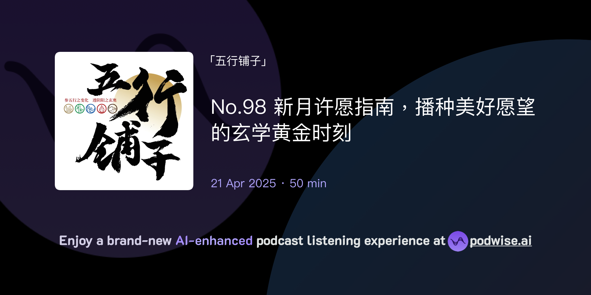 No.98 新月许愿指南，播种美好愿望的玄学黄金时刻 | 五行铺子 | Podwise