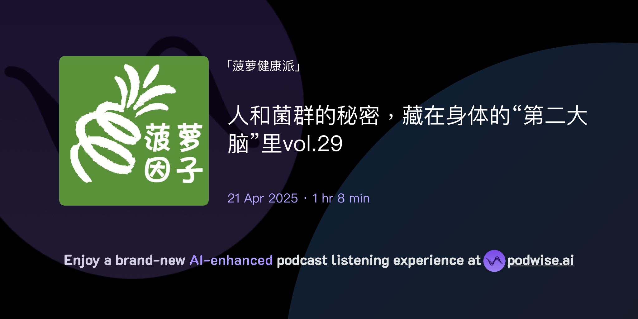 人和菌群的秘密，藏在身体的“第二大脑”里vol.29 | 菠萝因子 | Podwise