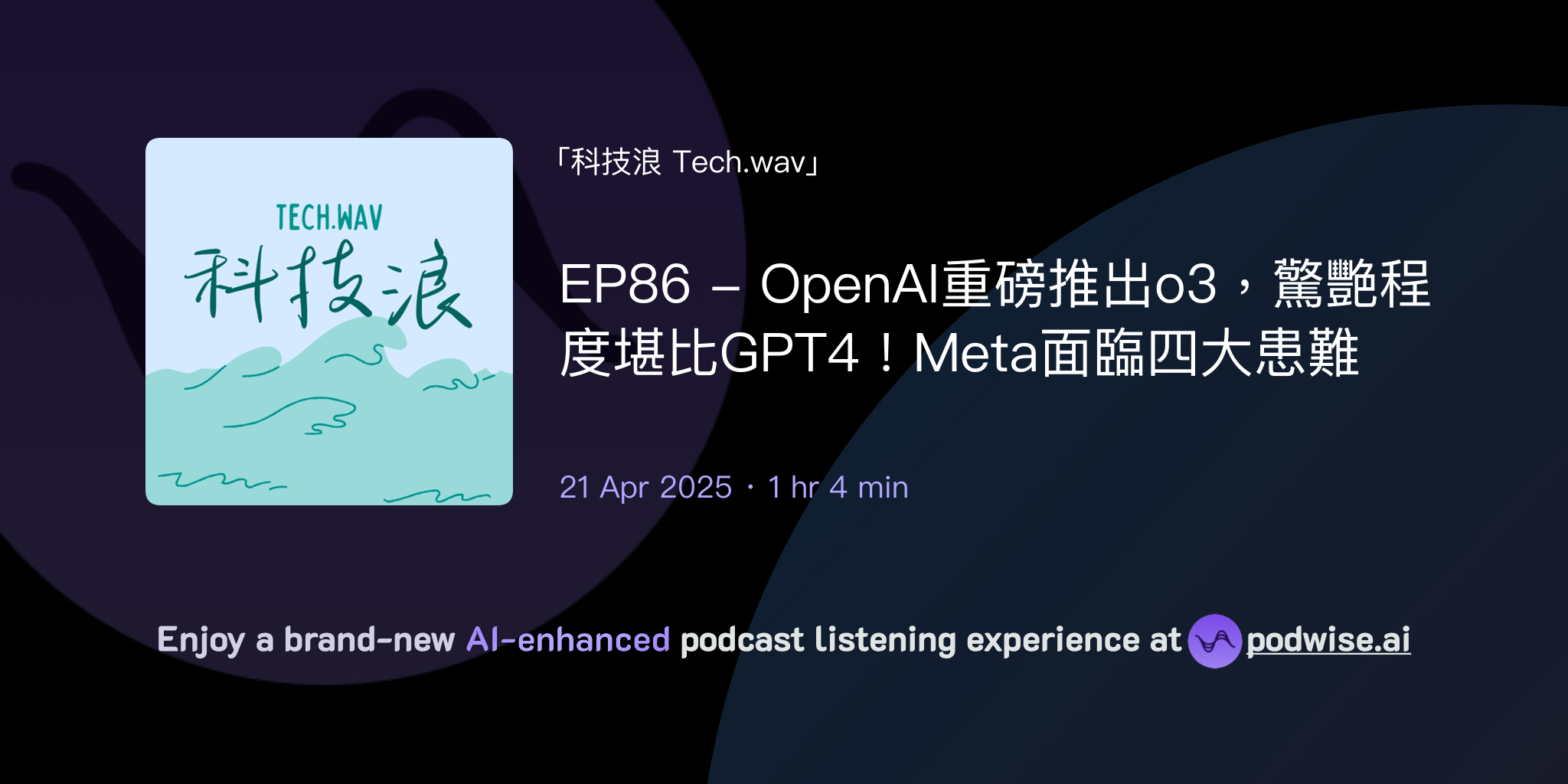 EP86 - OpenAI重磅推出o3，驚艷程度堪比GPT4！Meta面臨四大患難 | 科技浪 Tech.wav | Podwise