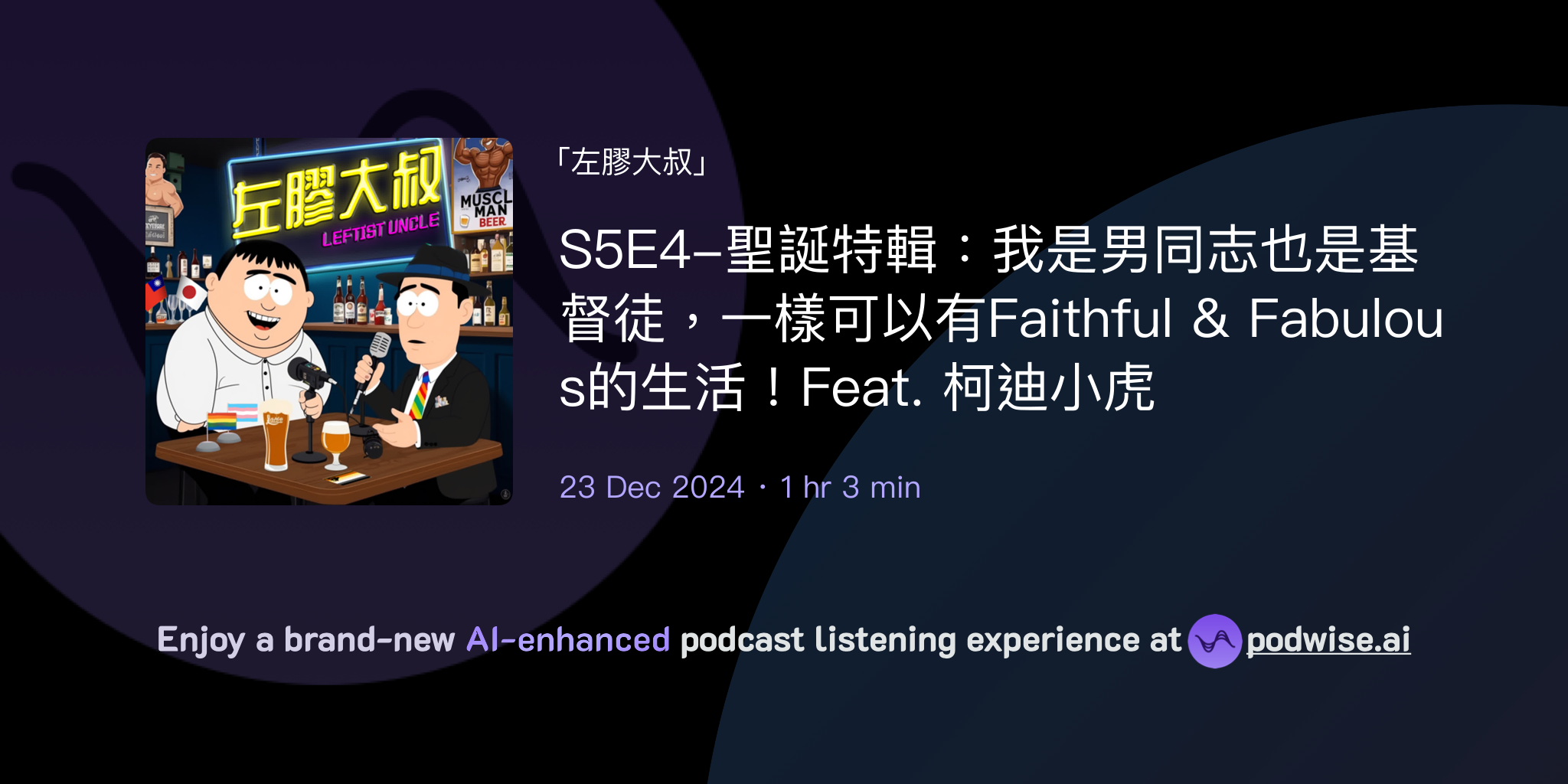 S5E4-聖誕特輯：我是男同志也是基督徒，一樣可以有Faithful & Fabulous的生活！Feat. 柯迪小虎 | 左膠大叔 | Podwise