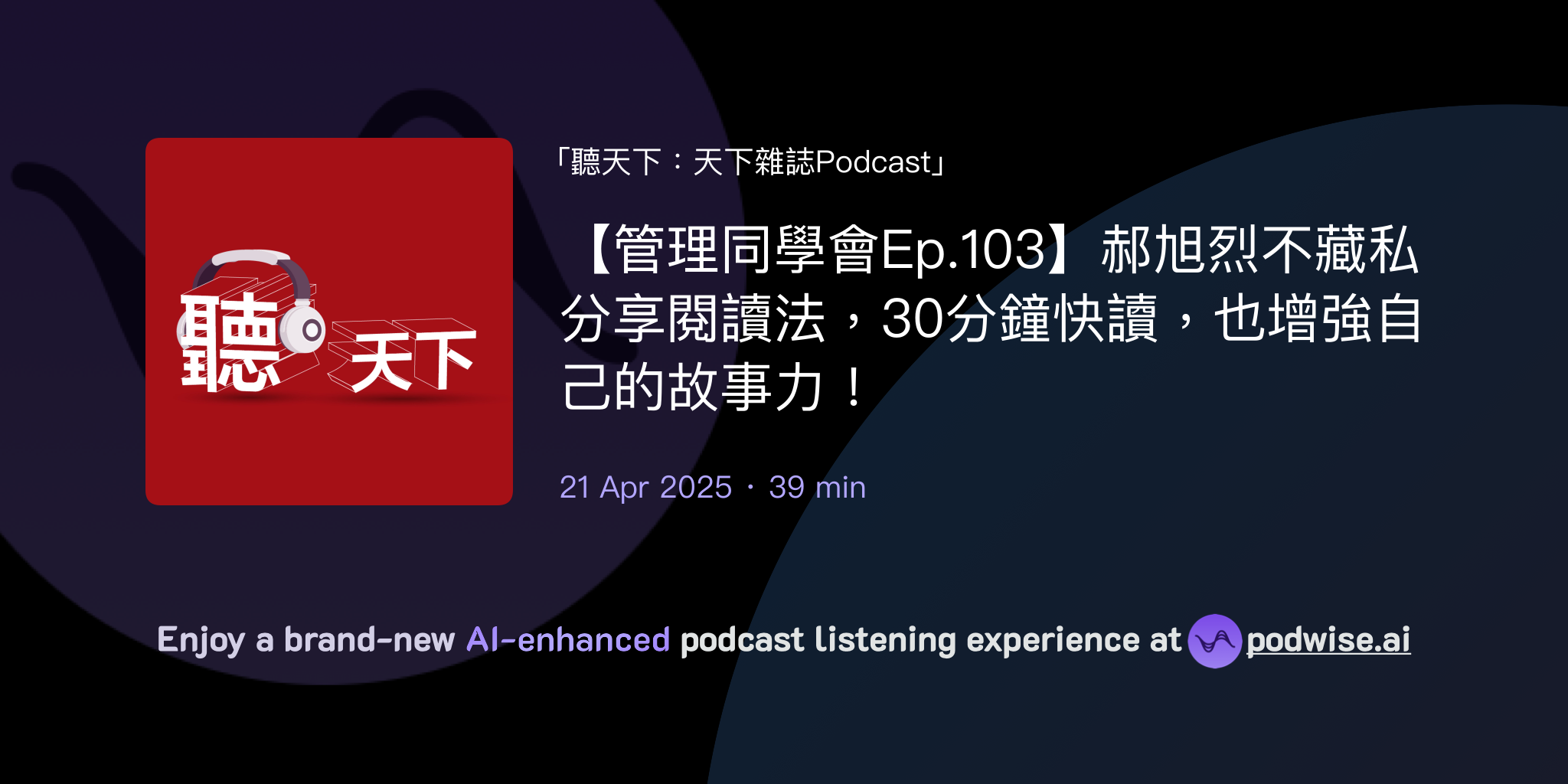 【管理同學會Ep.103】郝旭烈不藏私分享閱讀法，30分鐘快讀，也增強自己的故事力！ | 聽天下：天下雜誌Podcast | Podwise