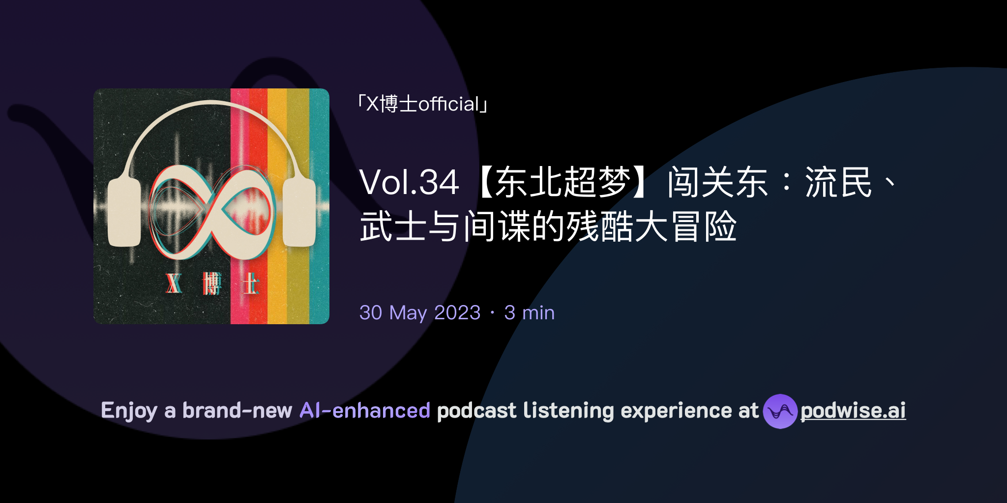 Vol.34【东北超梦】闯关东：流民、武士与间谍的残酷大冒险 | X博士official | Podwise