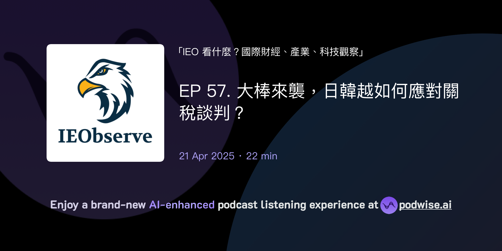 EP 57. 大棒來襲，日韓越如何應對關稅談判？ | IEO 看什麼？國際財經、產業、科技觀察 | Podwise