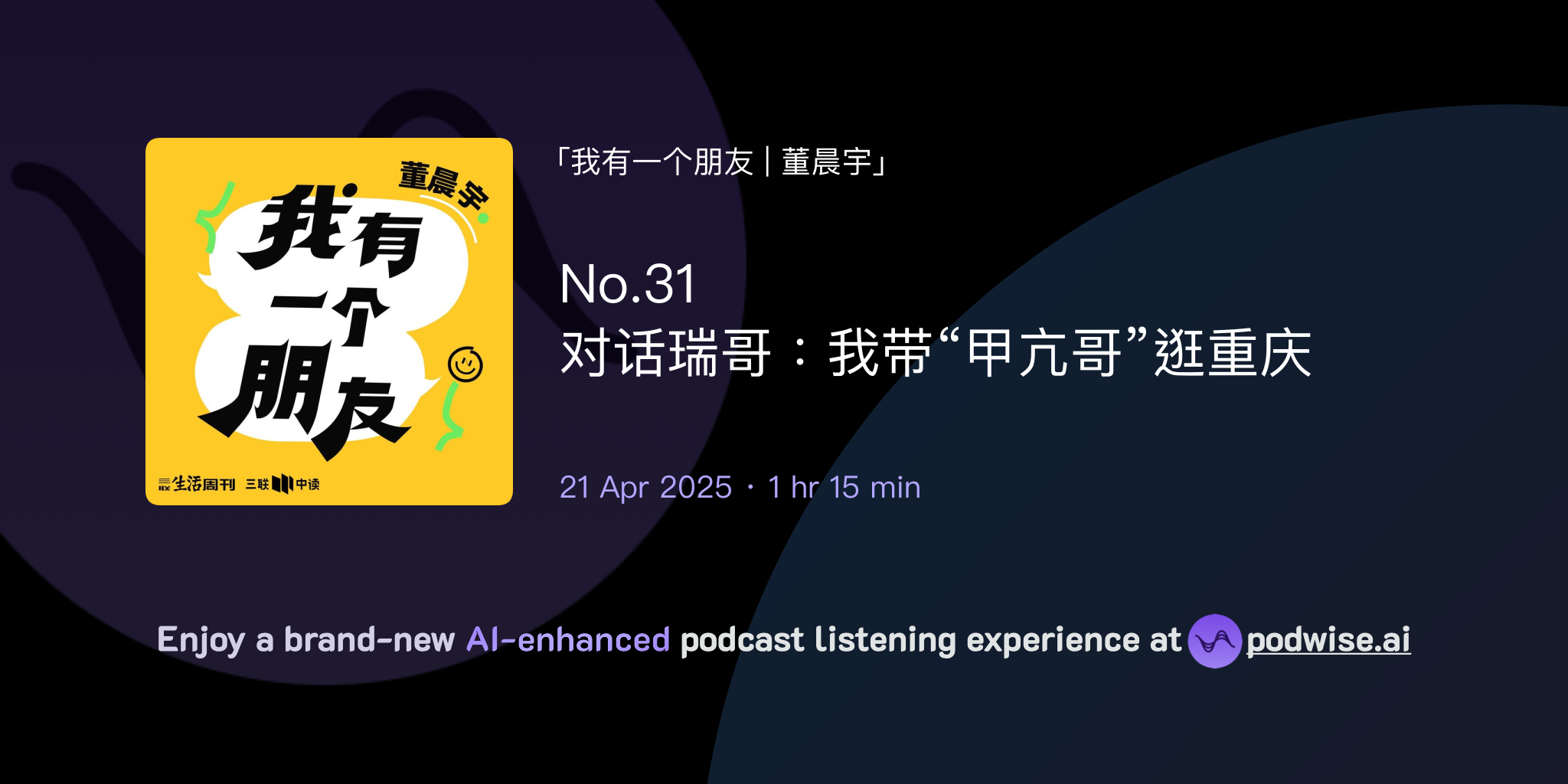 No.31 对话瑞哥：我带“甲亢哥”逛重庆 | 我有一个朋友 | 董晨宇 | Podwise