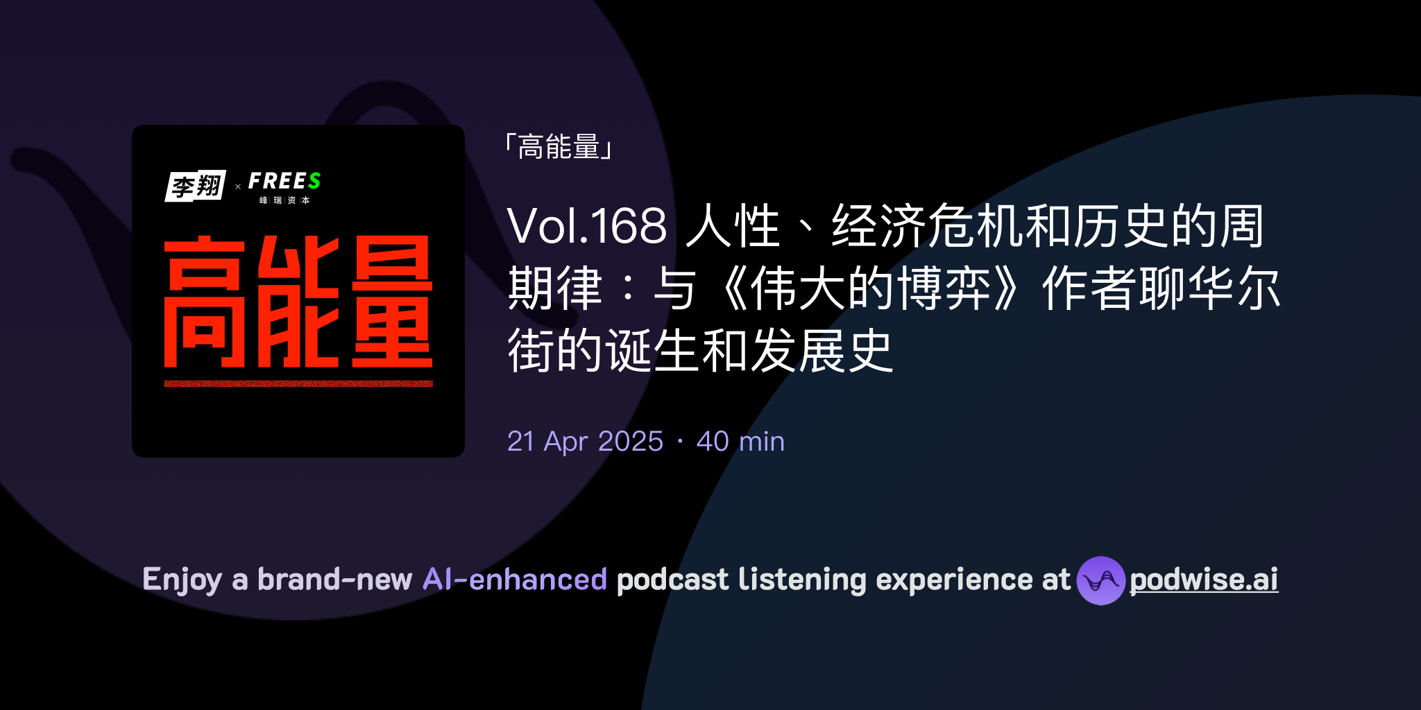 Vol.168 人性、经济危机和历史的周期律：与《伟大的博弈》作者聊华尔街的诞生和发展史 | 高能量 | Podwise