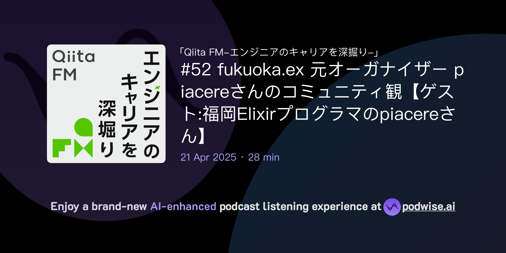 #52 fukuoka.ex 元オーガナイザー piacereさんのコミュニティ観【ゲスト:福岡Elixirプログラマのpiacereさん】 | Qiita FM-エンジニアのキャリアを深掘り ...