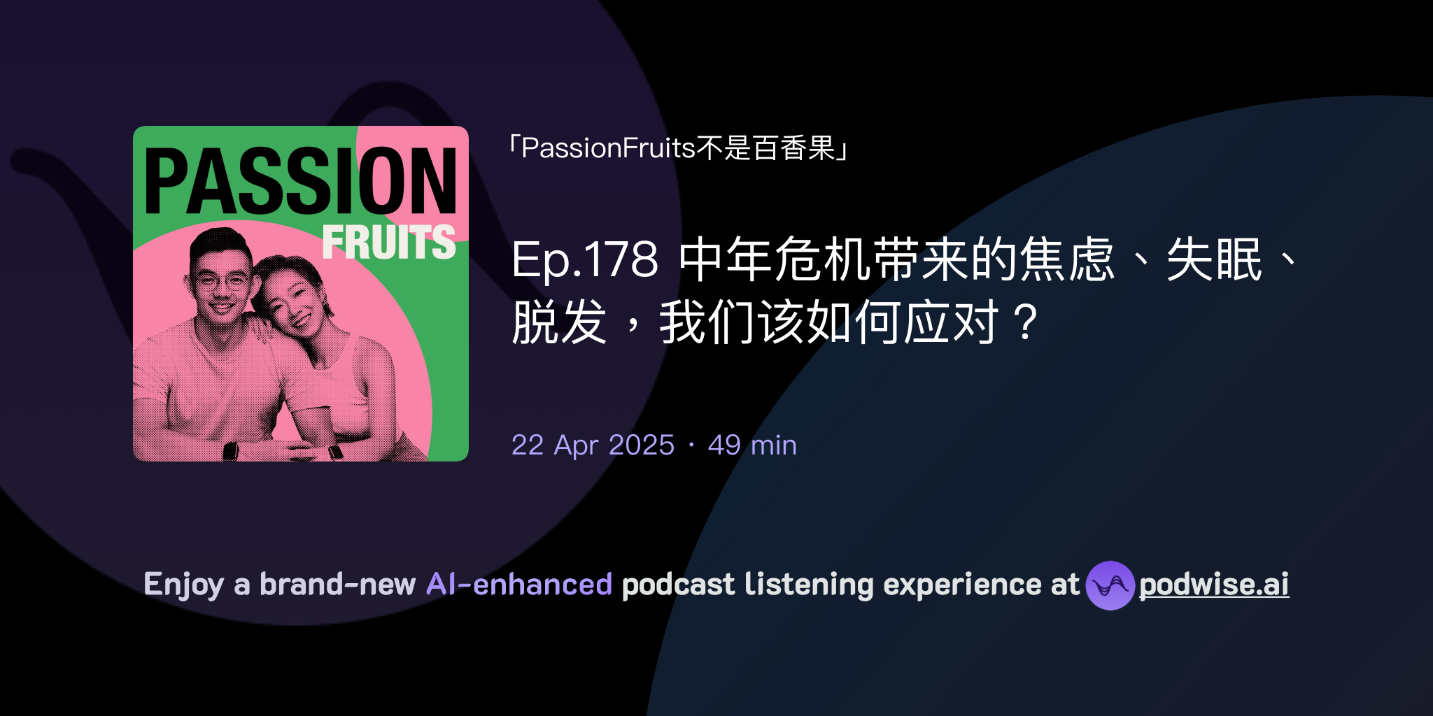 Ep.178 中年危机带来的焦虑、失眠、脱发，我们该如何应对？ | PassionFruits不是百香果 | Podwise