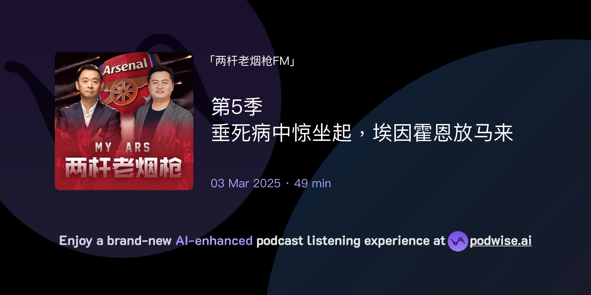 第5季 垂死病中惊坐起，埃因霍恩放马来 | 两杆老烟枪FM | Podwise