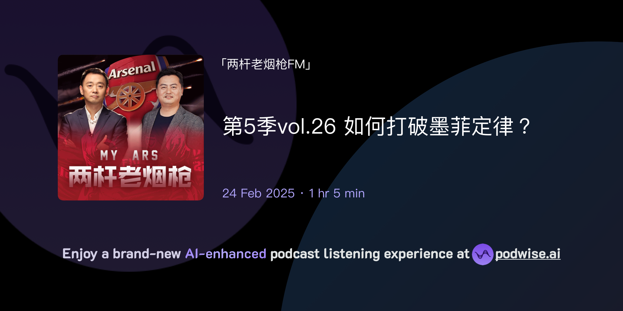 第5季vol.26 如何打破墨菲定律？ | 两杆老烟枪FM | Podwise