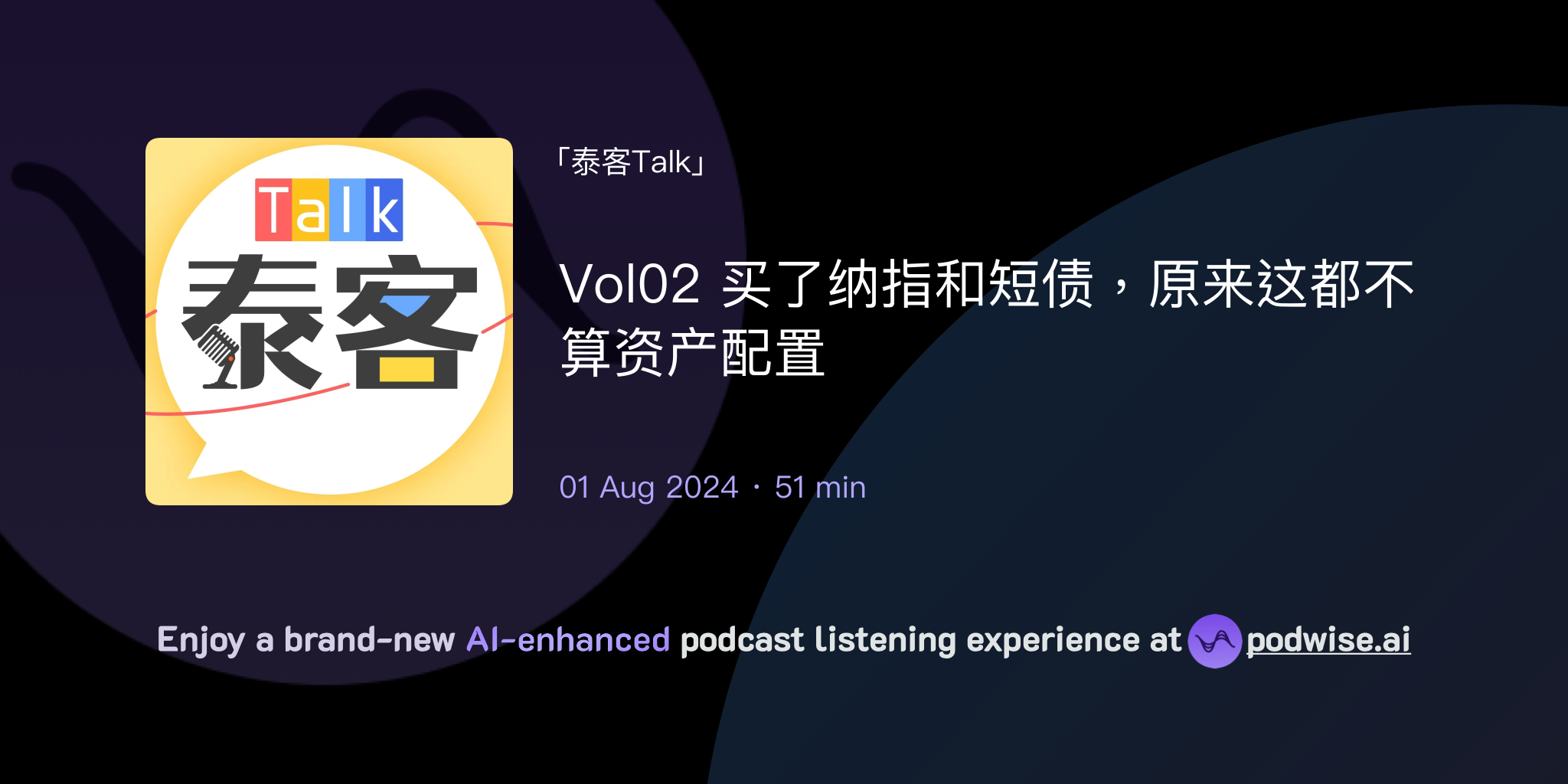 Vol02 买了纳指和短债，原来这都不算资产配置 | 泰客Talk | Podwise