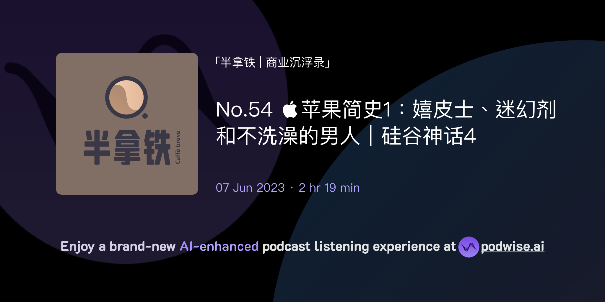 No.54 苹果简史1：嬉皮士、迷幻剂和不洗澡的男人｜硅谷神话4 | 半拿铁 | 商业沉浮录 | Podwise