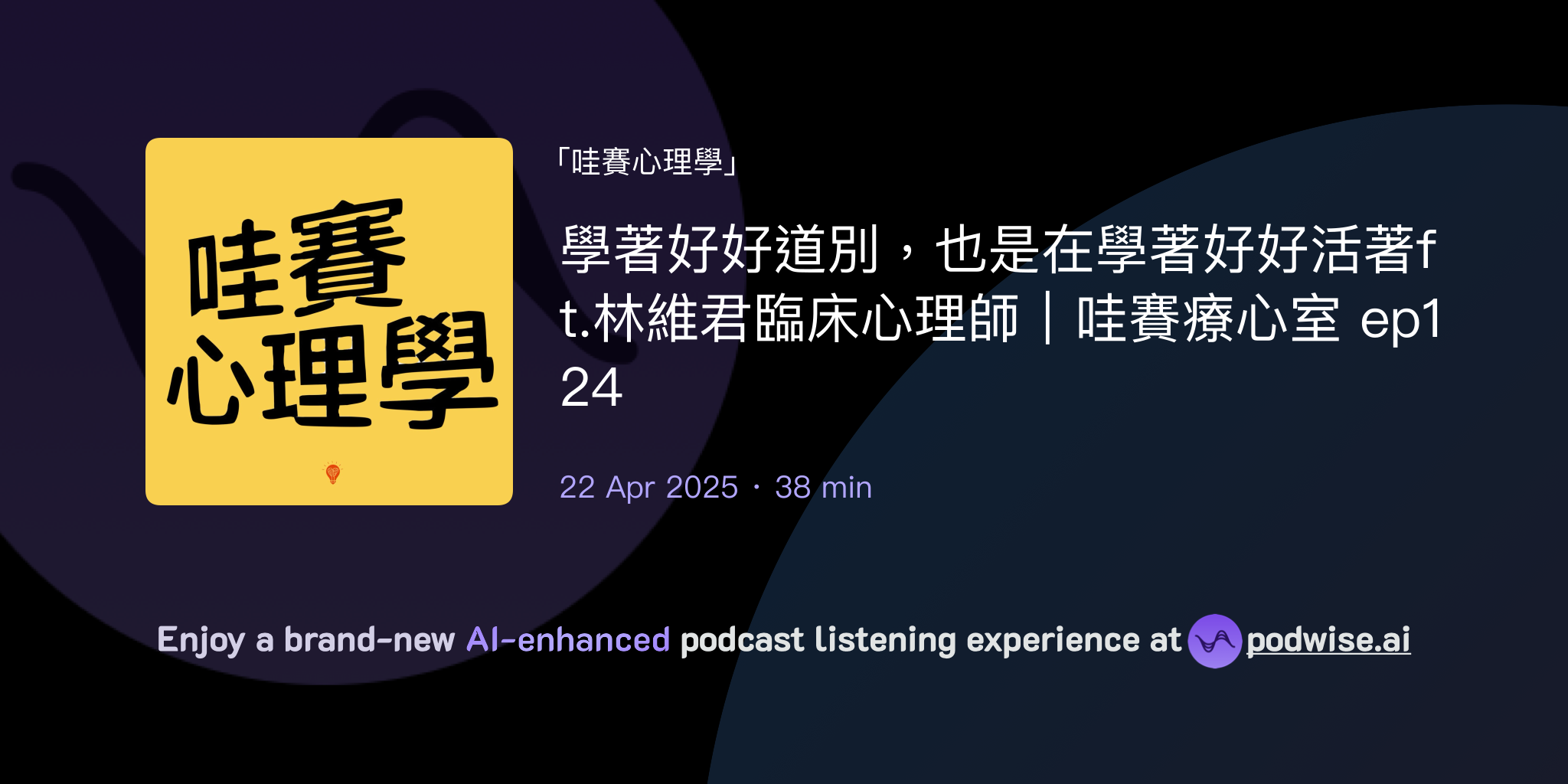 學著好好道別，也是在學著好好活著ft.林維君臨床心理師｜哇賽療心室 ep124 | 哇賽心理學 | Podwise