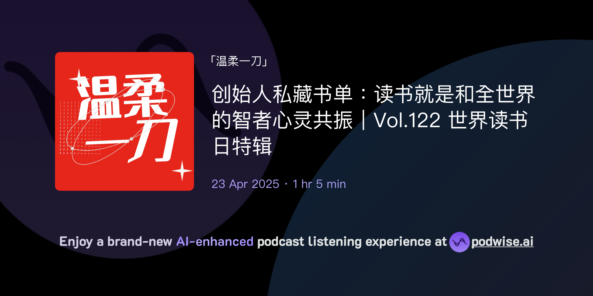 创始人私藏书单：读书就是和全世界的智者心灵共振｜Vol.122 世界读书日特辑 | 温柔一刀 | Podwise