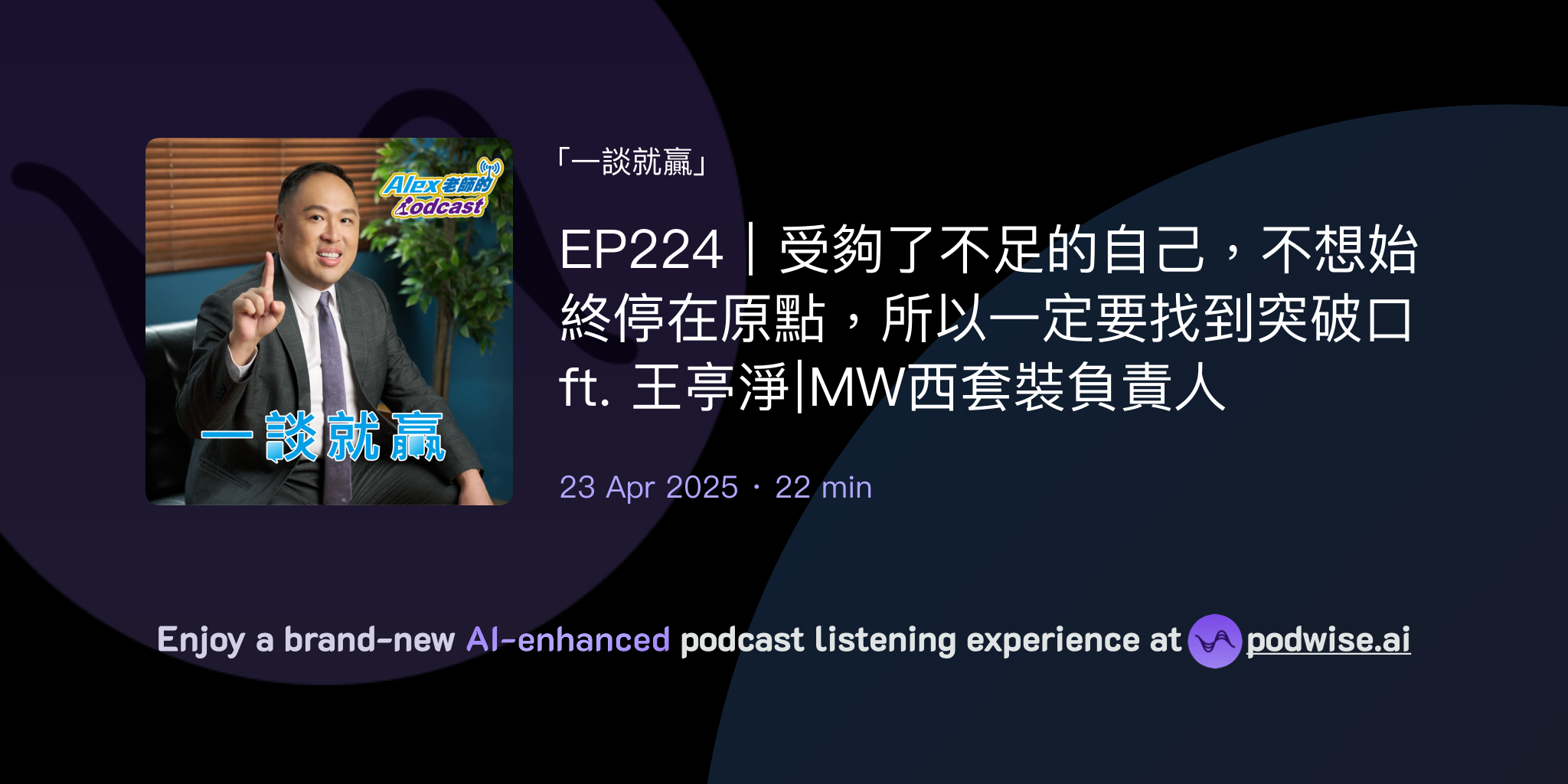 EP224 ∣ 受夠了不足的自己，不想始終停在原點，所以一定要找到突破口 ft. 王亭淨∣MW西套裝負責人 | 一談就贏 | Podwise