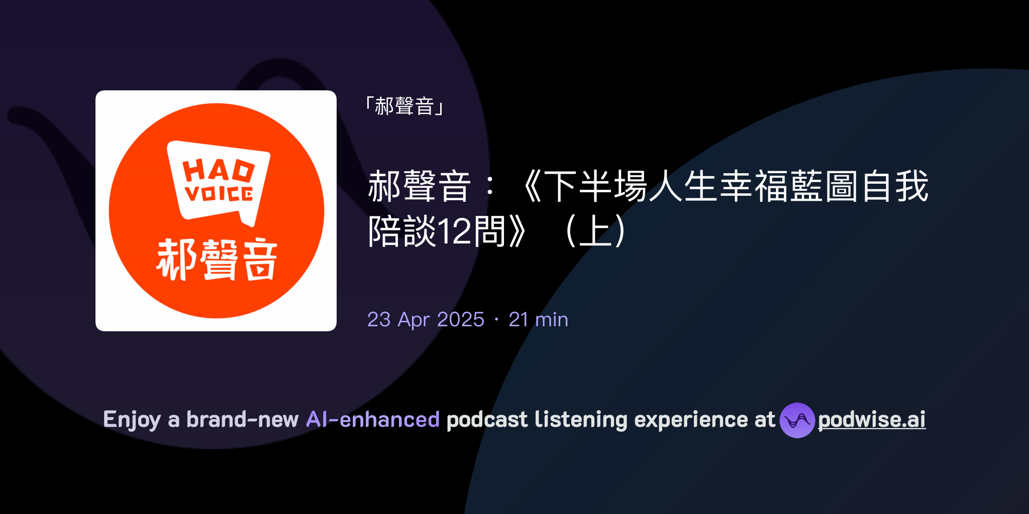 郝聲音：《下半場人生幸福藍圖自我陪談12問》（上） | 郝聲音 | Podwise