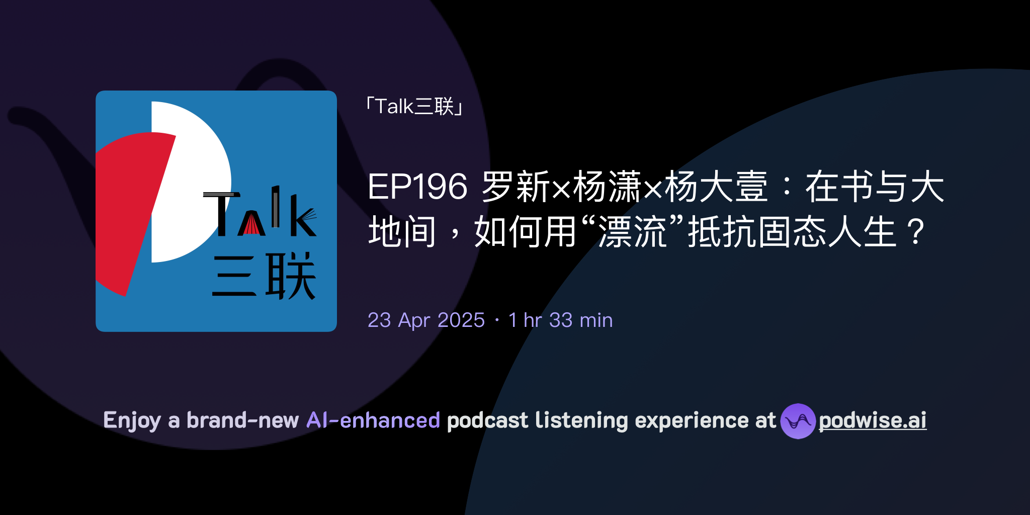 EP196 罗新×杨潇×杨大壹：在书与大地间，如何用“漂流”抵抗固态人生？ | Talk三联 | Podwise