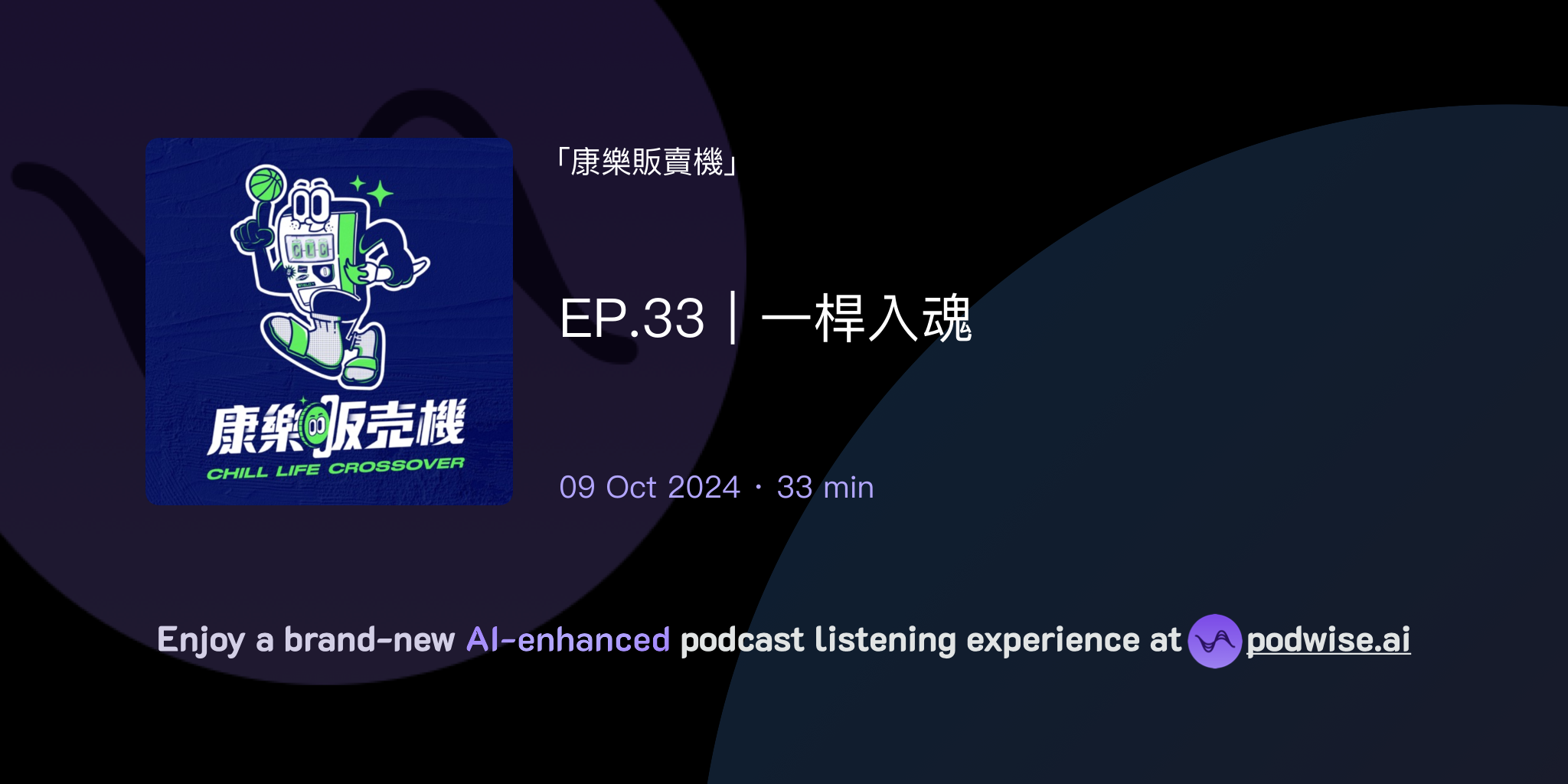 EP.33｜一桿入魂 | 康樂販賣機 | Podwise