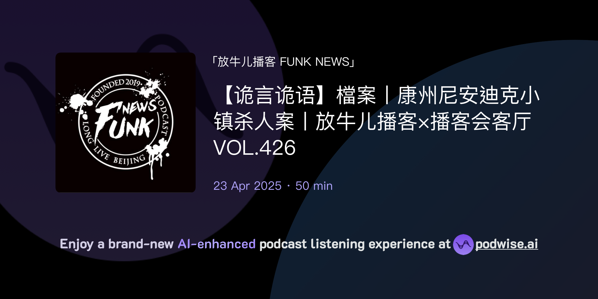 【诡言诡语】檔案丨康州尼安迪克小镇杀人案丨放牛儿播客×播客会客厅 VOL.426 | 放牛儿播客 FUNK NEWS | Podwise
