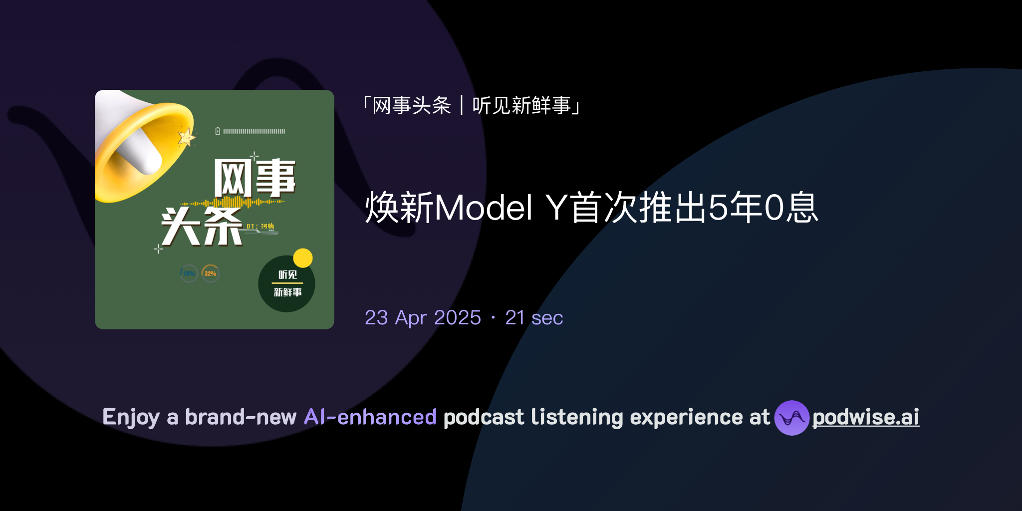 焕新Model Y首次推出5年0息 | 网事头条｜听见新鲜事 | Podwise