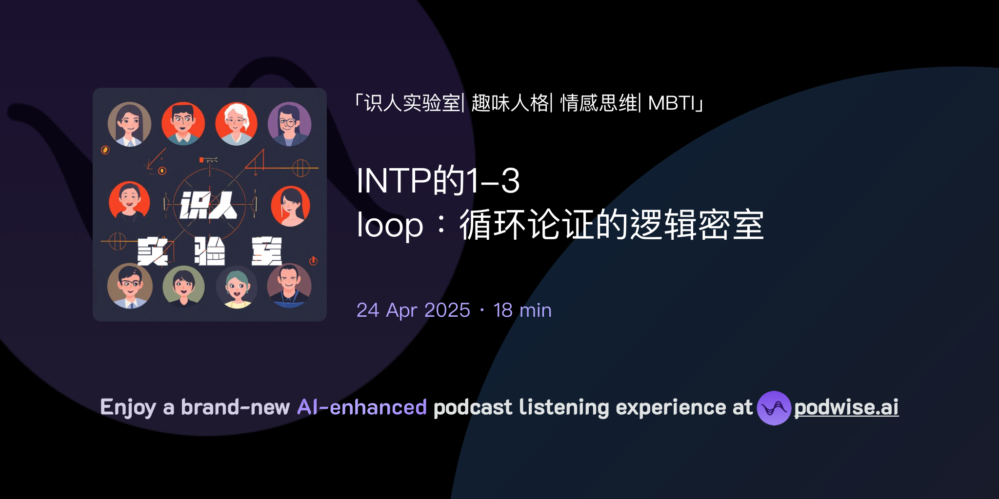 INTP的1-3 loop：循环论证的逻辑密室 | 识人实验室| 趣味人格| 情感思维| MBTI | Podwise
