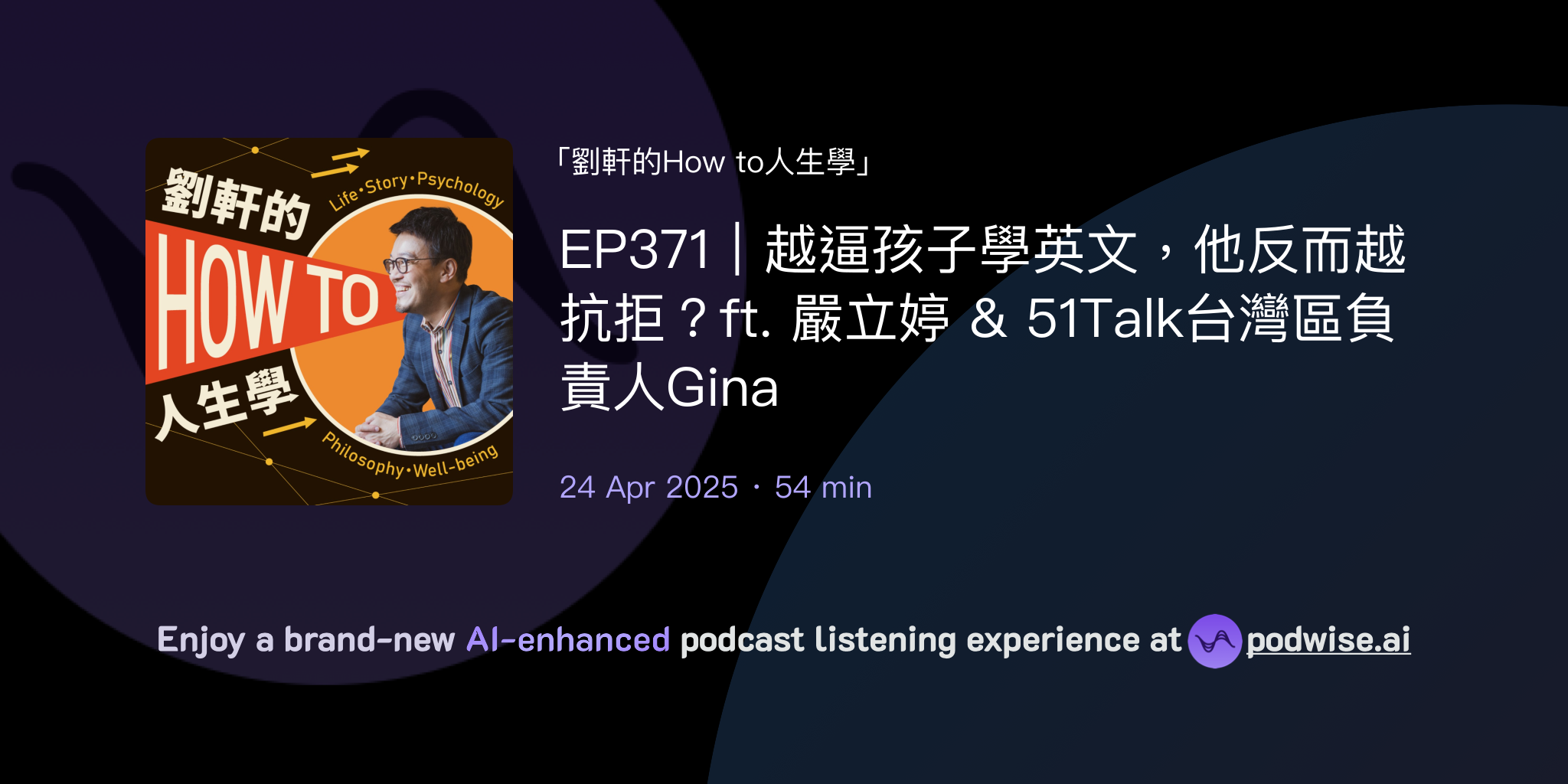 EP371｜越逼孩子學英文，他反而越抗拒？ft. 嚴立婷 & 51Talk台灣區負責人Gina | 劉軒的How to人生學 | Podwise