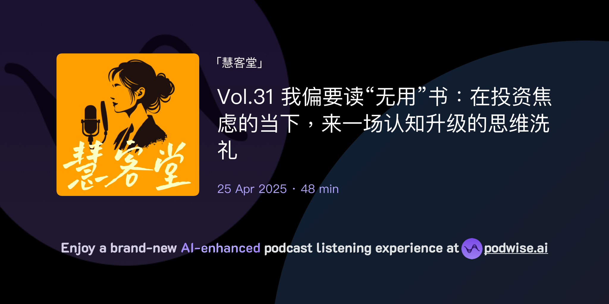 Vol.31 我偏要读“无用”书：在投资焦虑的当下，来一场认知升级的思维洗礼 | 慧客堂 | Podwise