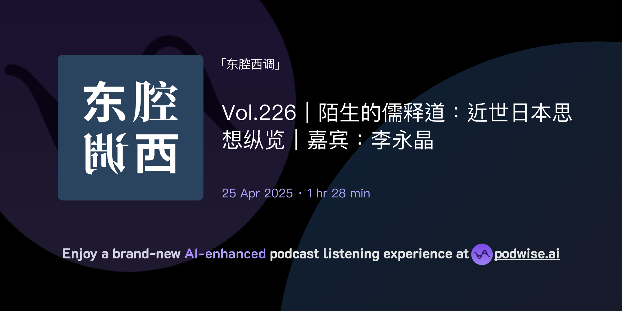 Vol.226｜陌生的儒释道：近世日本思想纵览｜嘉宾：李永晶 | 东腔西调 | Podwise