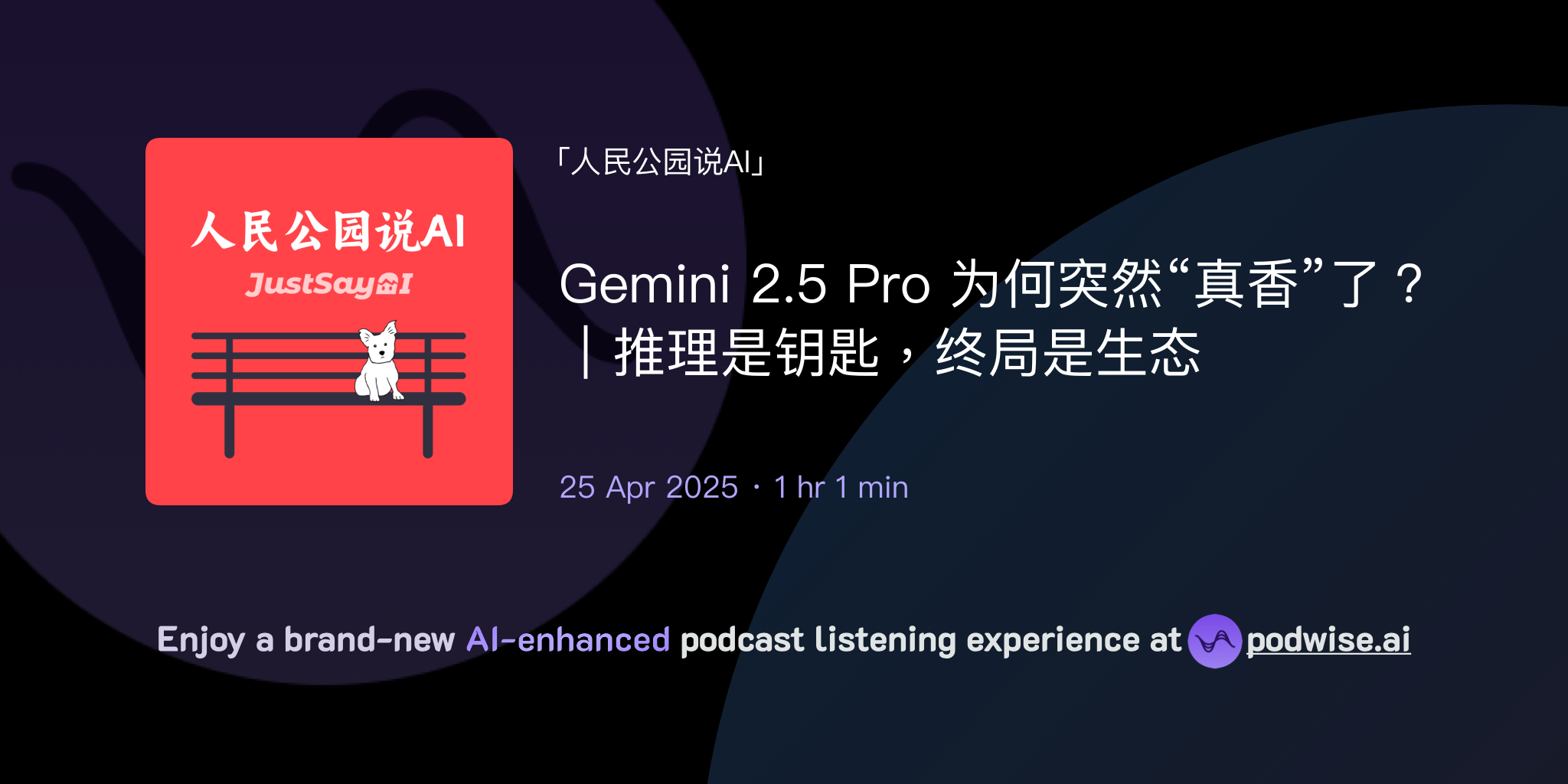 Gemini 2.5 Pro 为何突然“真香”了？｜推理是钥匙，终局是生态 | 人民公园说AI | Podwise