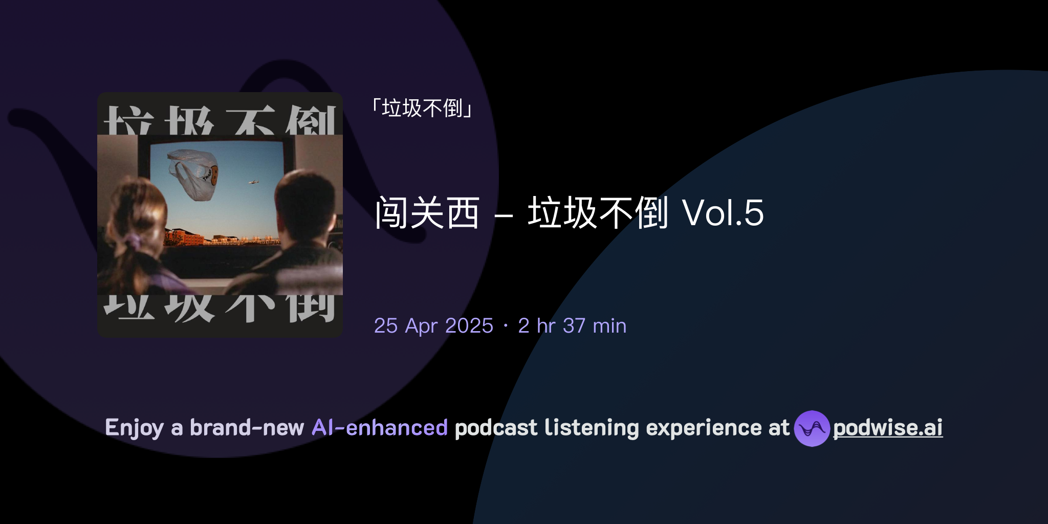 闯关西 - 垃圾不倒 Vol.5 | 垃圾不倒 | Podwise