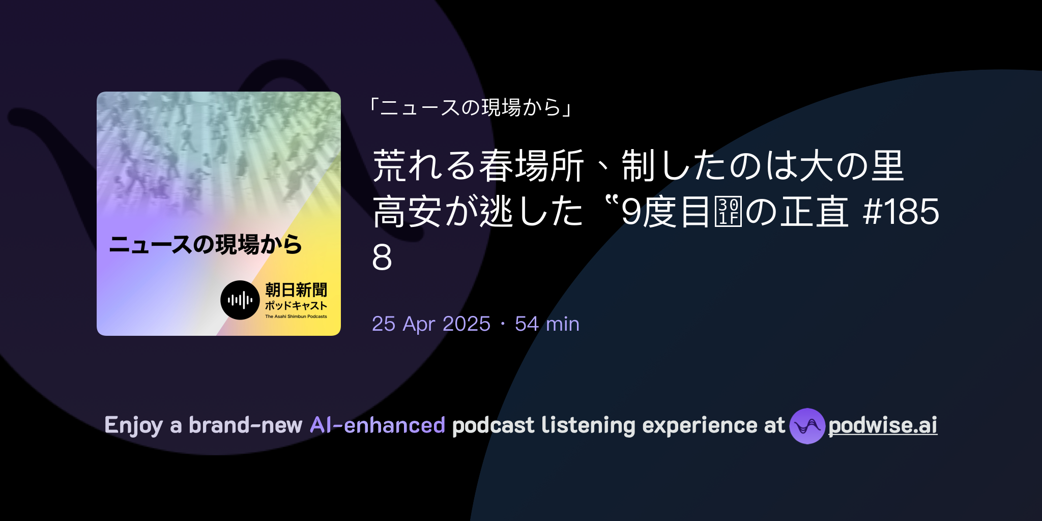 荒れる春場所、制したのは大の里 高安が逃した〝9度目〟の正直 #1858 | ニュースの現場から | Podwise