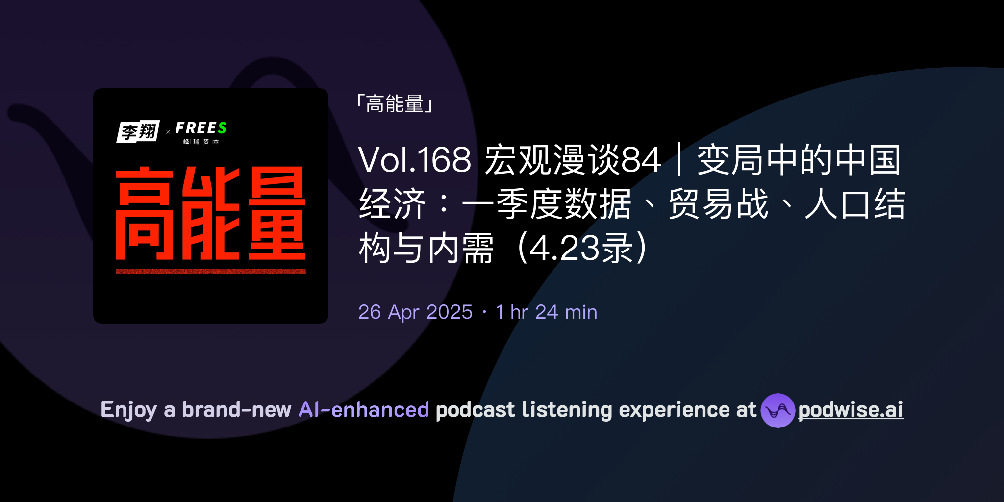 Vol.168 宏观漫谈84｜变局中的中国经济：一季度数据、贸易战、人口结构与内需（4.23录） | 高能量 | Podwise