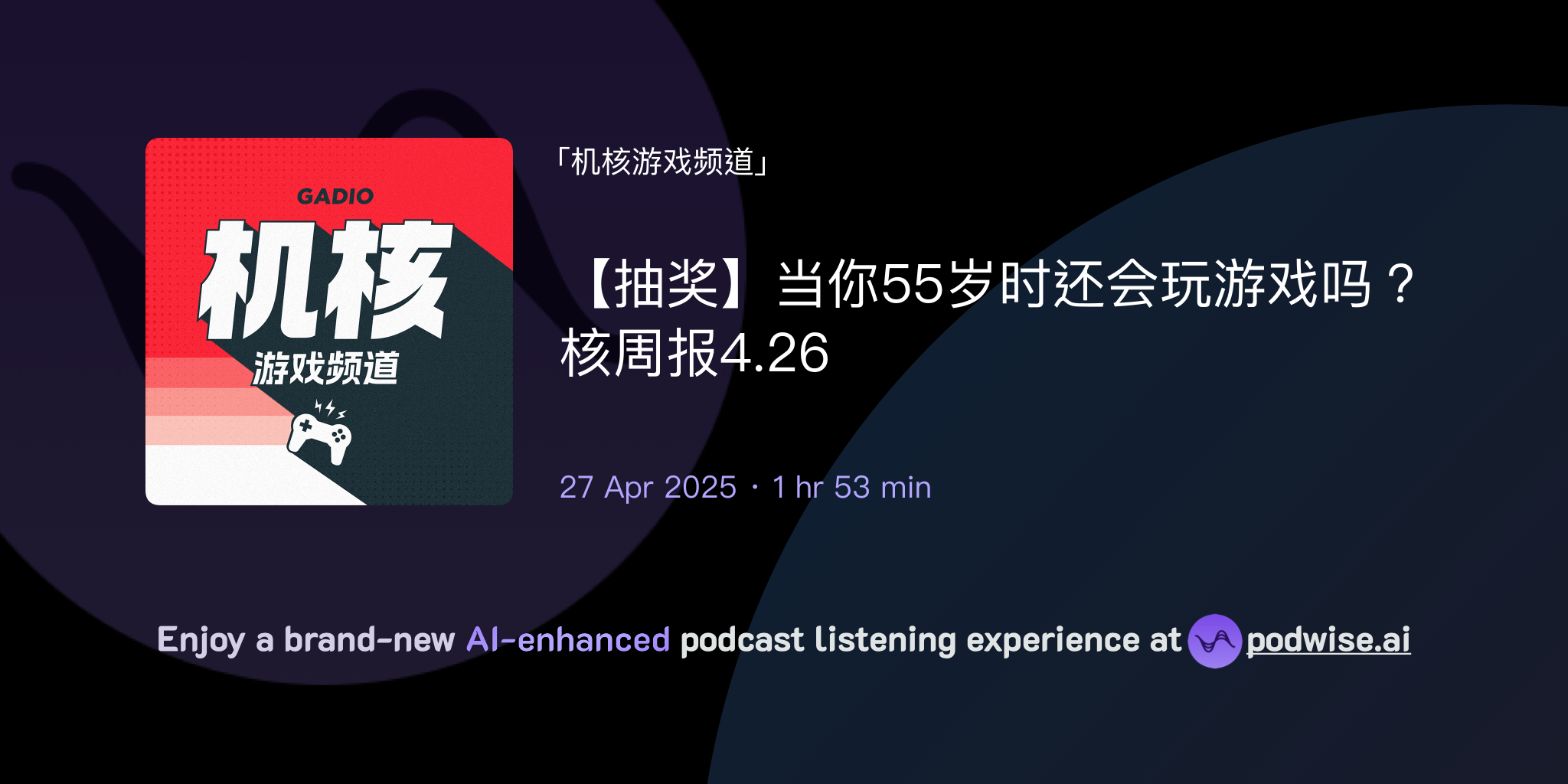 当你55岁时还会玩游戏吗？核周报4.26 | 机核游戏频道 | Podwise