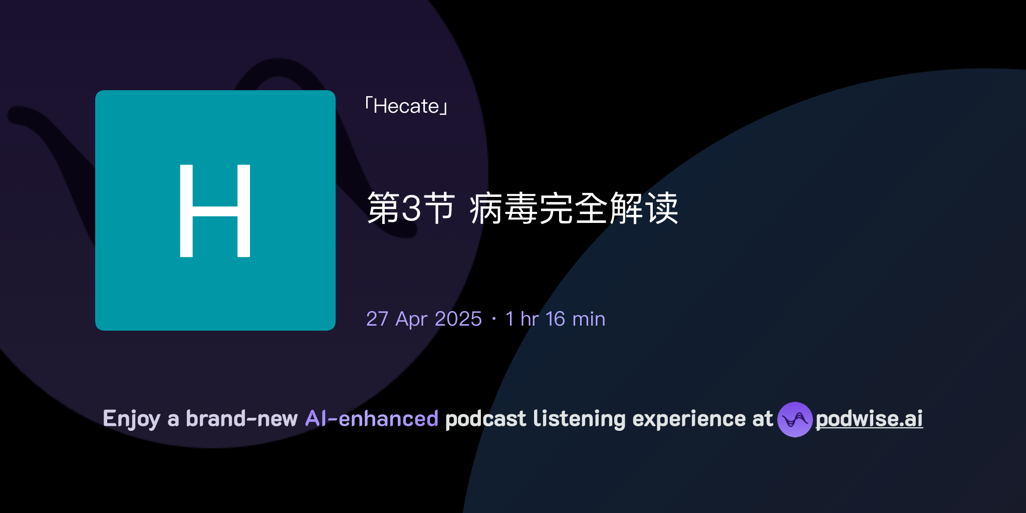 第3节 病毒完全解读 | Hecate | Podwise